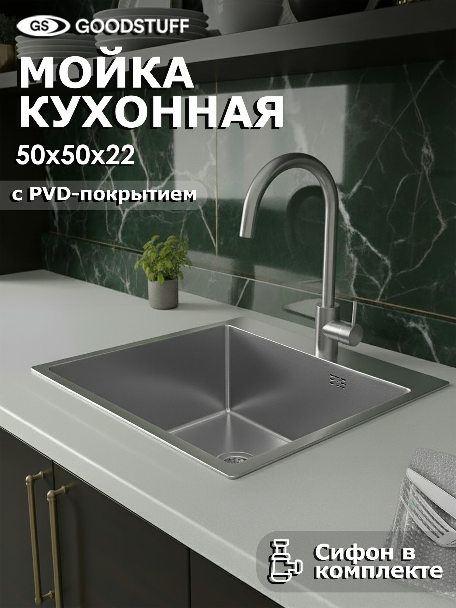 Мойка для кухни, нержавеющая сталь GOODSTUFF, 50х50, сатин. Сифон в комплекте