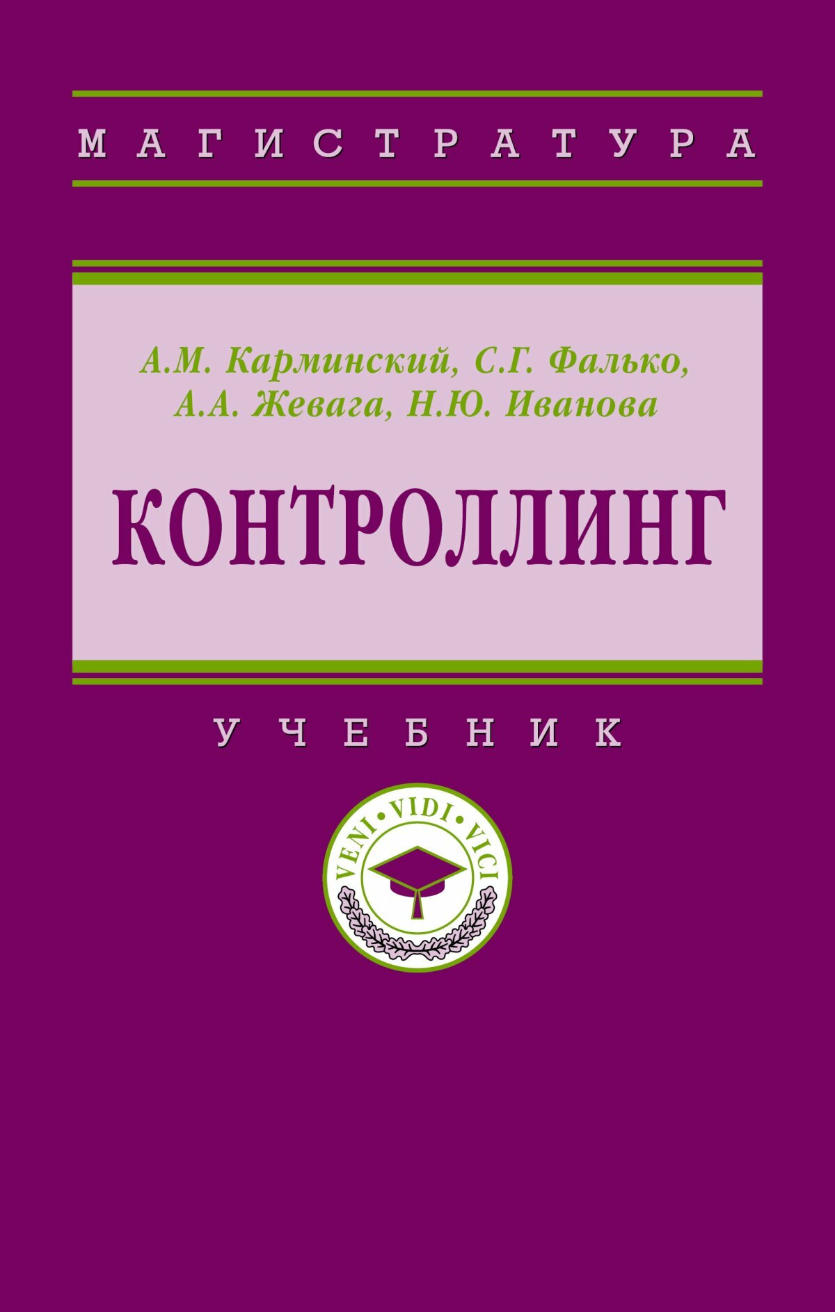 Контроллинг: Учебник. Карминский А. М, Фалько С. Г, Жевага А. А. и др, - 4-е изд, испр. и доп. Высшее образование. 2026г, 252с.