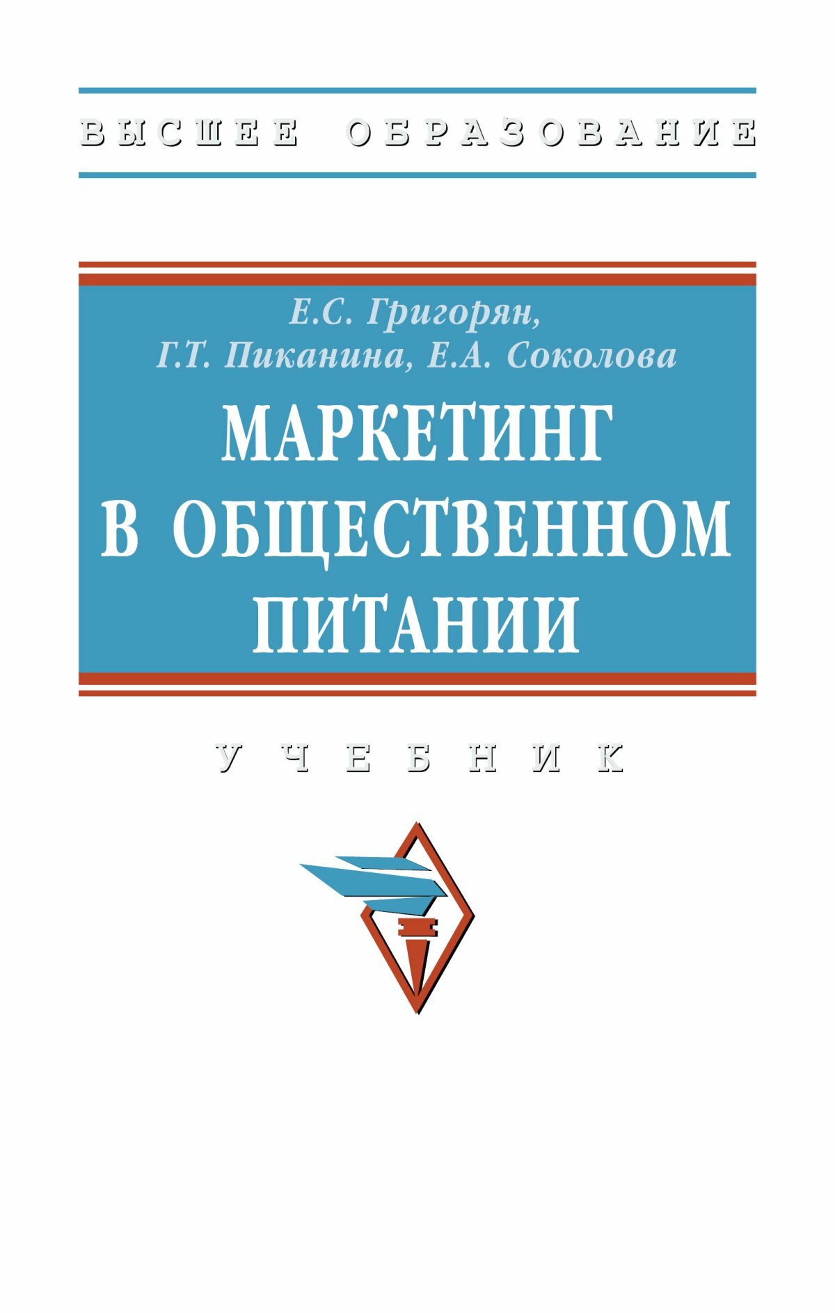 Маркетинг в общественном питании: Уч./Григорян Е. С, Пиканина Г. Т, Соколова Е. А.-М: НИЦ ИНФРА-М,2025.-352 с.