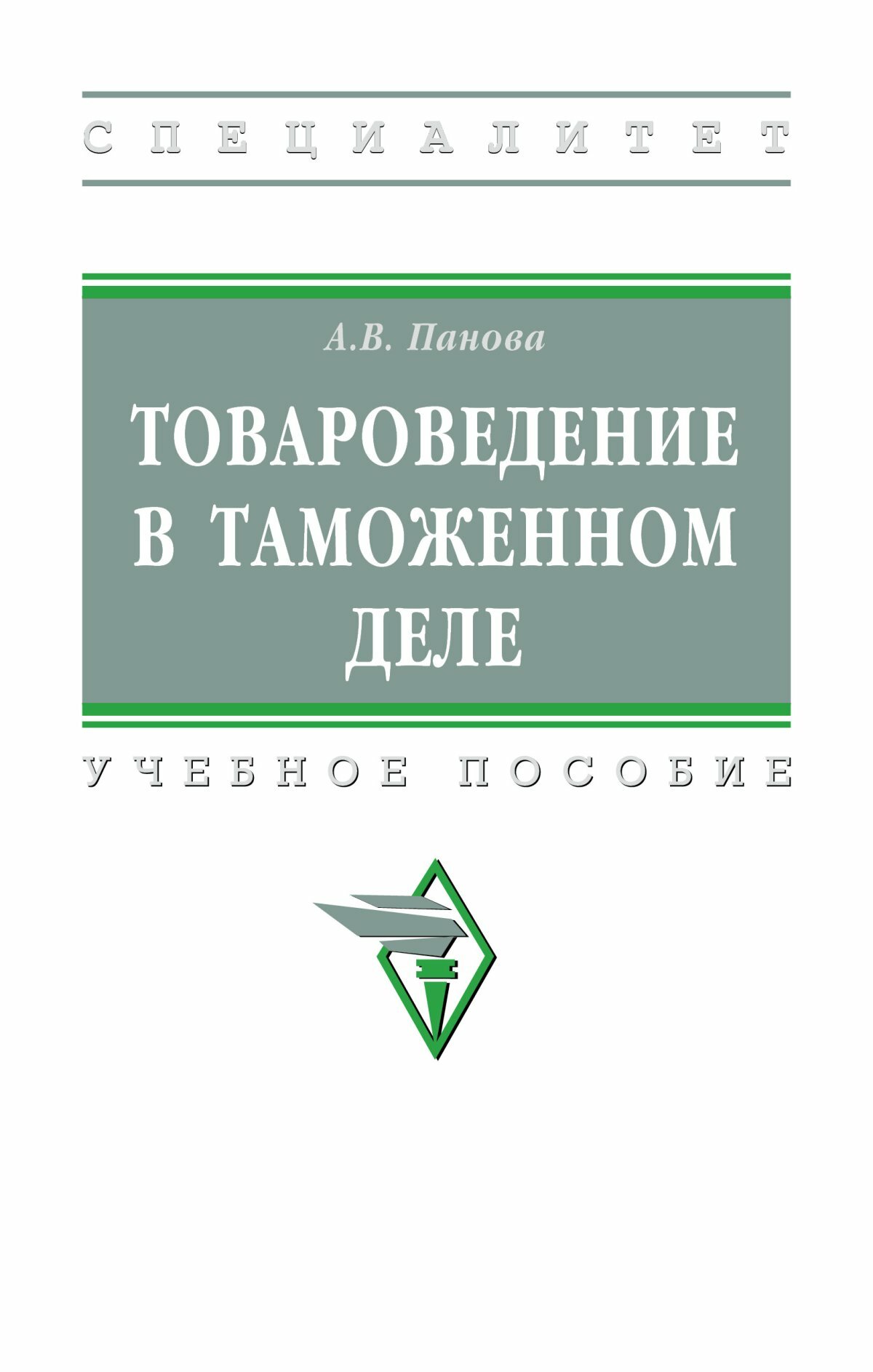 Товароведение в таможенном деле: Уч. пос./Панова А. В.-М: НИЦ ИНФРА-М,2024.-214 с.-(во. Сп)(Переплет 7БЦ)