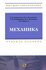 Механика. Батиенков В. Т, Волосухин В. А, Евтушенко С. И. и др. Учебник. 2025г, ...
