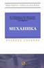 Механика: Учебник. Батиенков В. Т, Волосухин В. А, Евтушенко С. И. и др. 2025г, 512с.