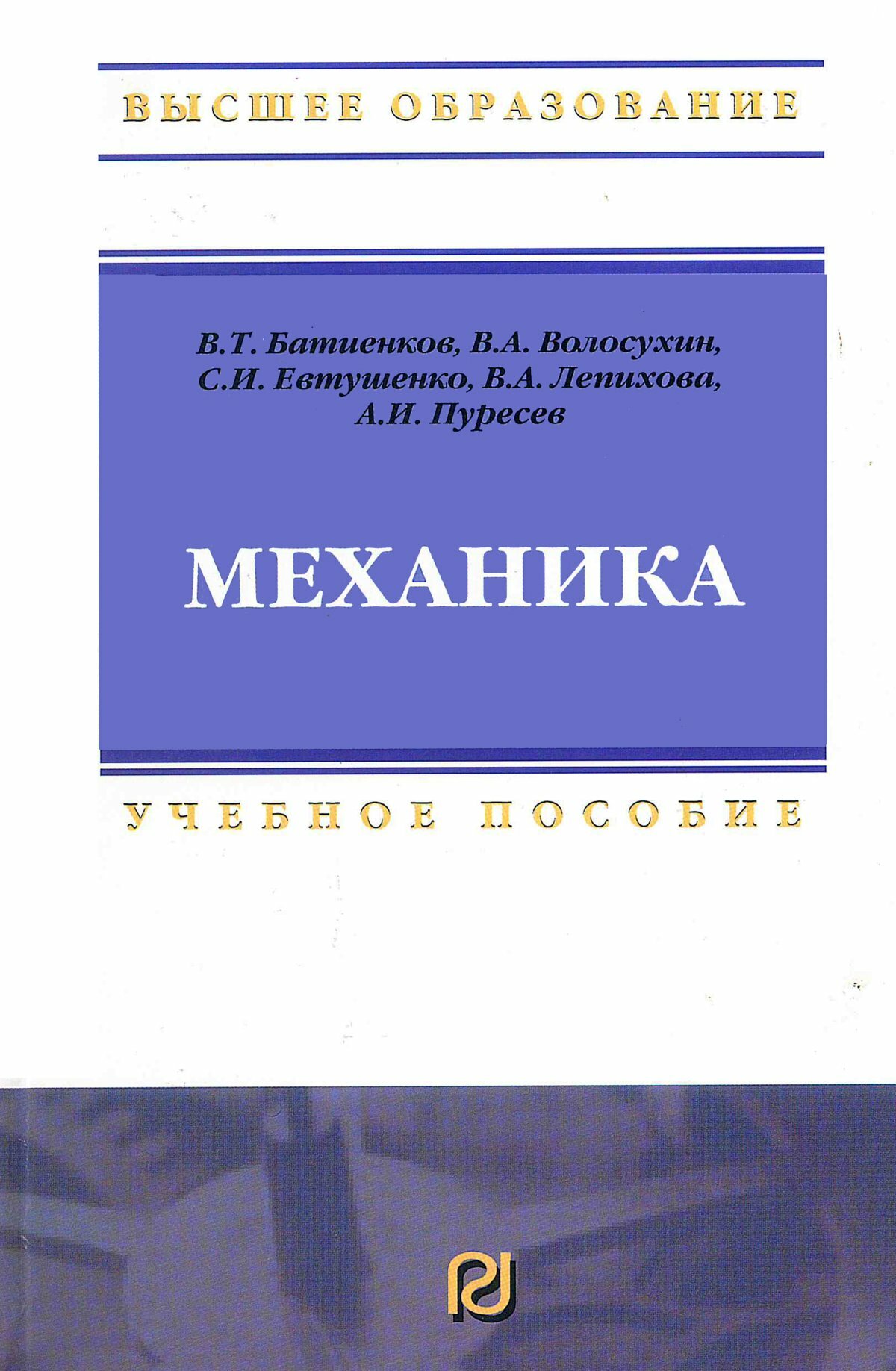 Механика. Батиенков В. Т, Волосухин В. А, Евтушенко С. И. и др. Учебник. 2025г, 512с.
