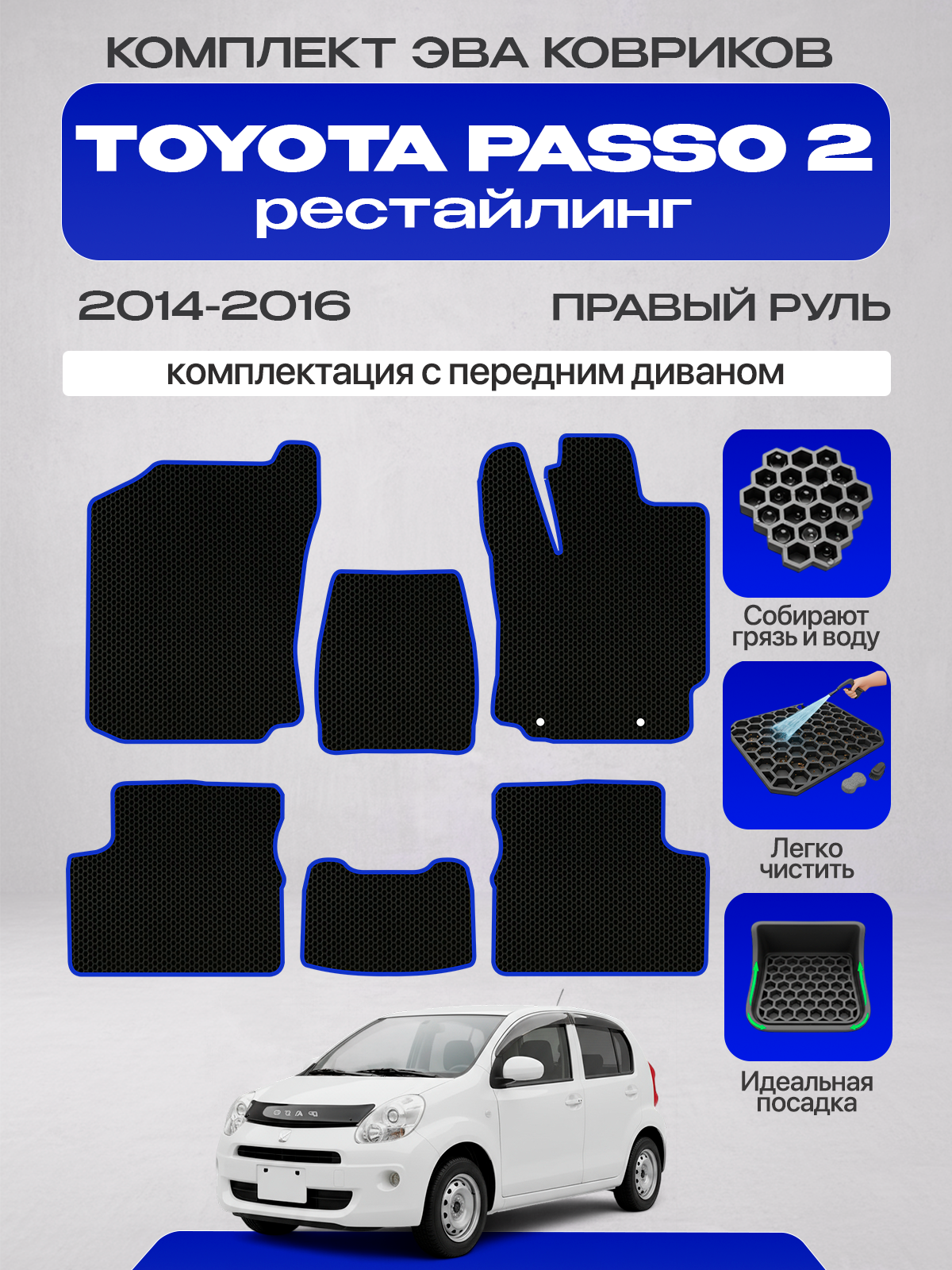 Эва коврики для Toyota Passo 2 Рестайлинг 2014-2016 Правый руль, черный с синим кантом(Тойота Пассо KGC30, NGC30, KGC35, 2WD - 4WD) Eva, Ева