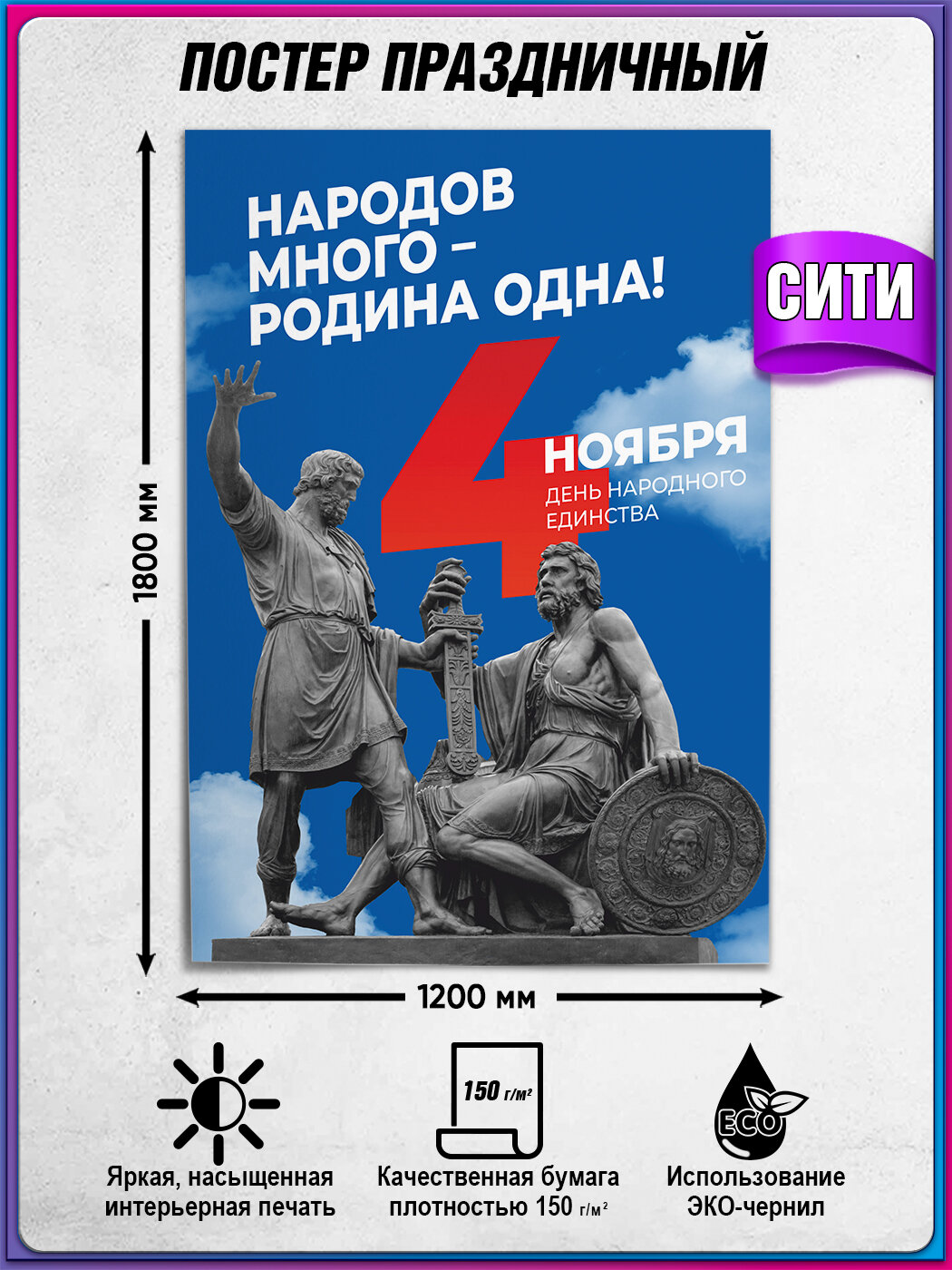 Плакат День Народного Единства в концепции 2025 года, формат сити (120х180 см)