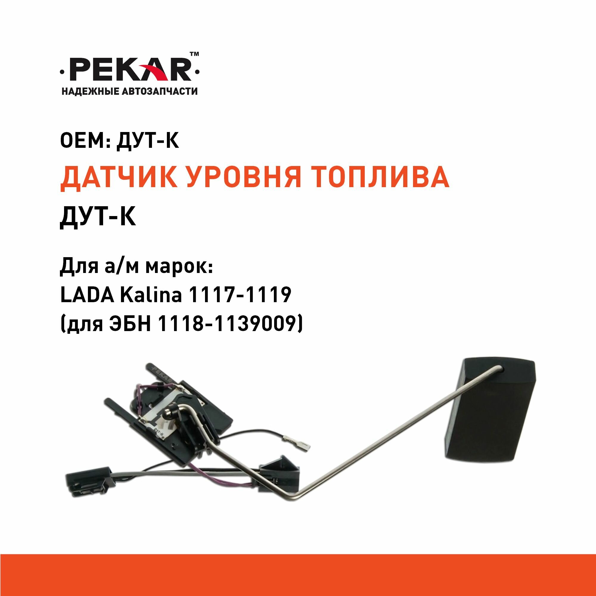 Датчик уровня топлива для а/м LADA Kalina 1117-1119 (для ЭБН 1118-1139009)