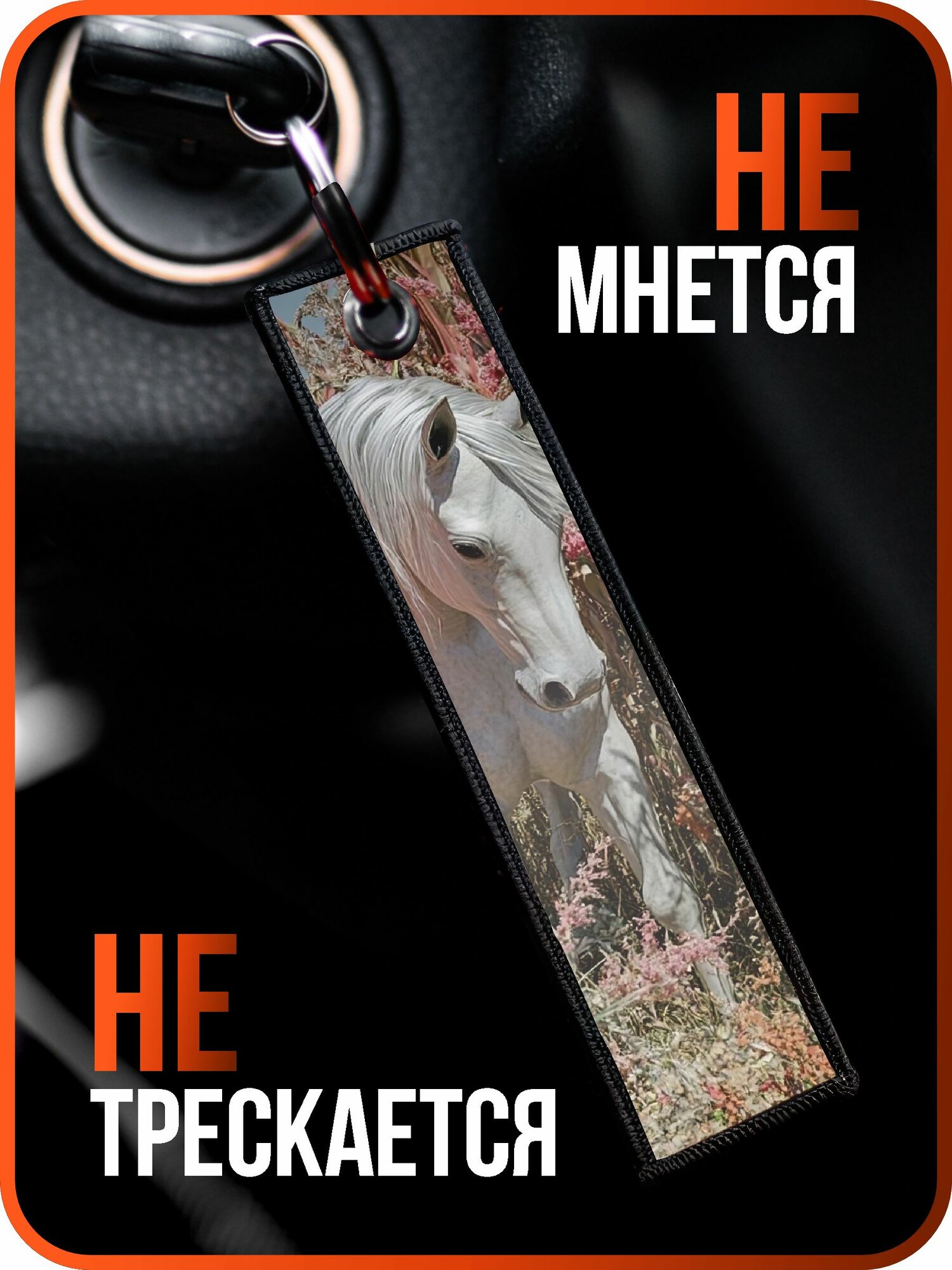 Брелок 1-я Наклейка — фото 1