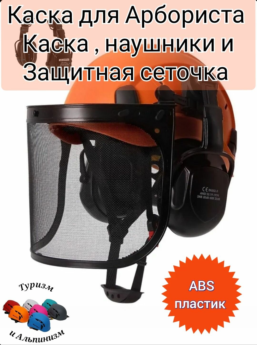 Каска для Арбориста ( каска , сетчатая маска , наушники), защитный шлем. Оранжевый