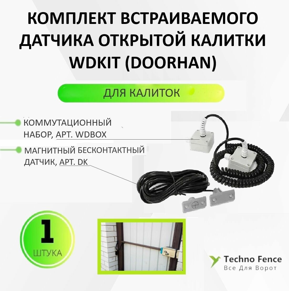 Комплект встраиваемого датчика открытой калитки, арт WDKIT - 1 шт. (DoorHan)