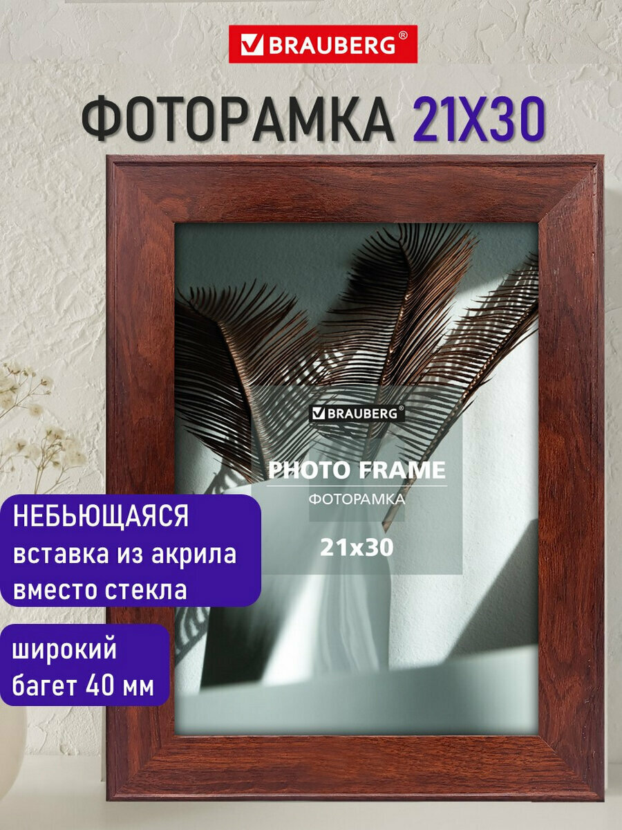 Рамка (фоторамка) для фото, фотографий, картин, грамот на стену А4 21х30 см небьющаяся, багет 40 мм, Мдф, Brauberg, цвет красное дерево, 391253