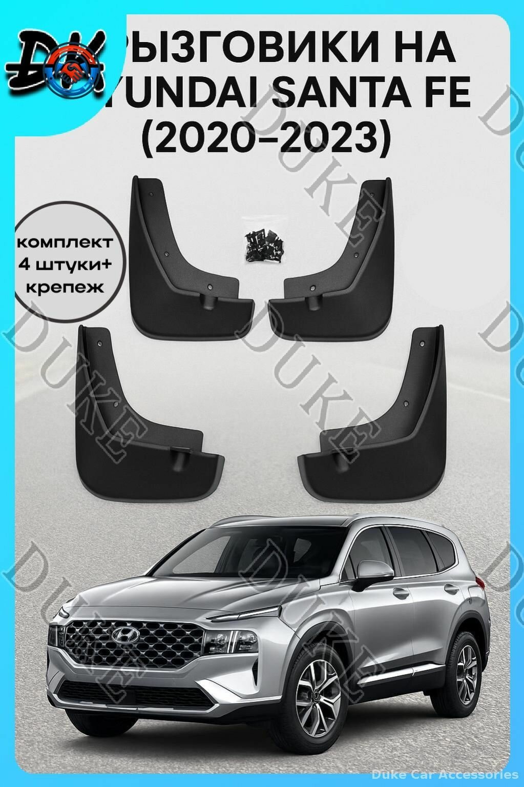 Брызговики для Hyundai Santa Fe IV 2020-2023, литые щитки без щелей, комплект 4 шт, мягкий пластик, защита кузова от грязи и соли