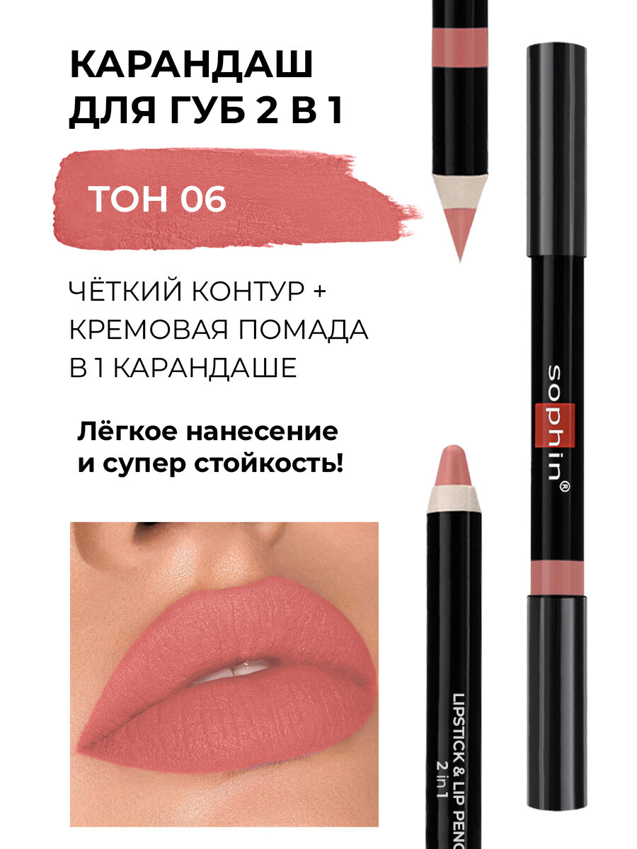 Помада-карандаш "Sophin", 2в1, тон 06, для губ, стойкая, 3.2 г