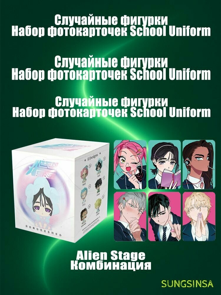 Alien Stage Baby Series - Коробка для фигурок (случайная) и набор фотокарточек Alien Stage - School Uniform