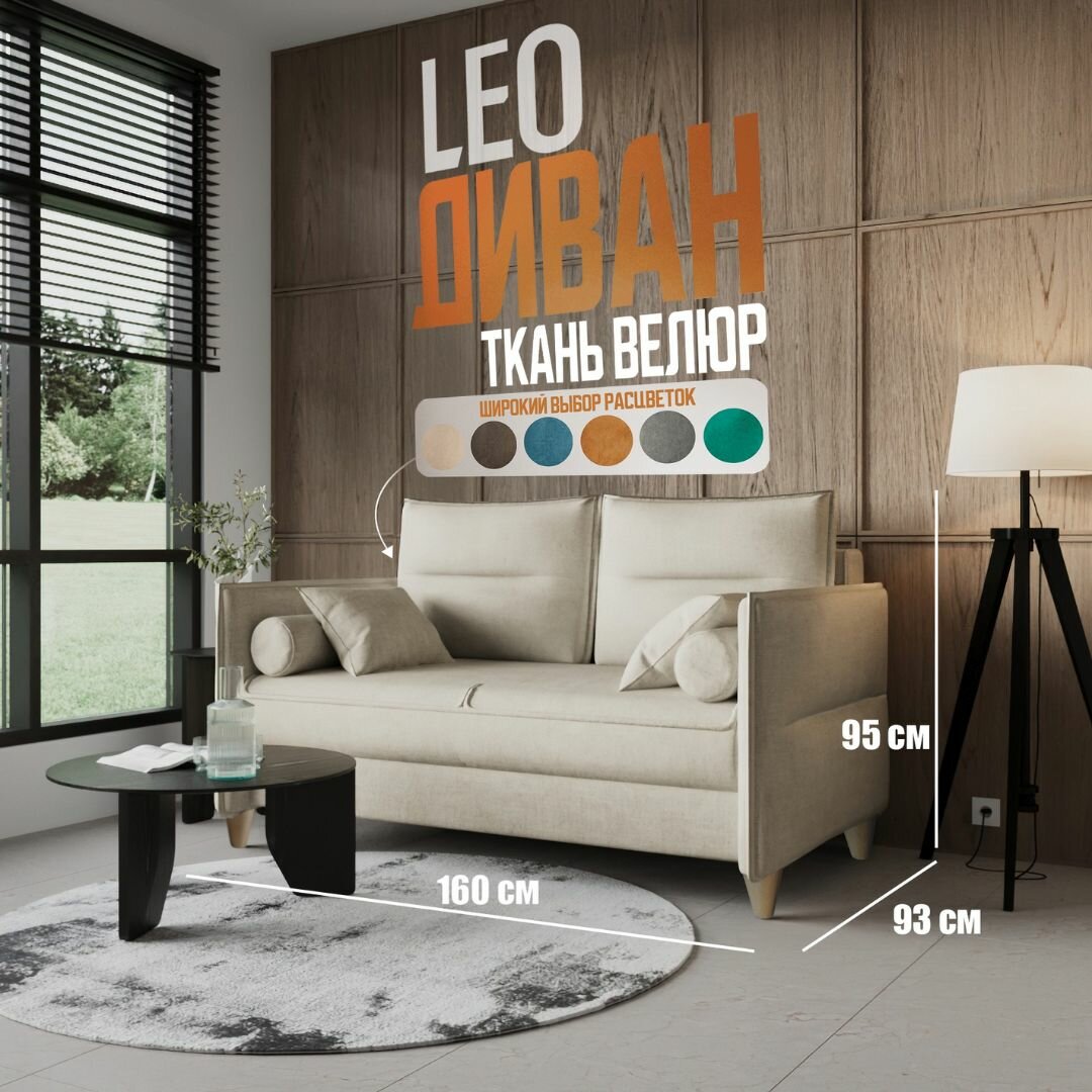 LEO Диван-кровать COMFO, механизм Раскладной, бежевый 160*95*93