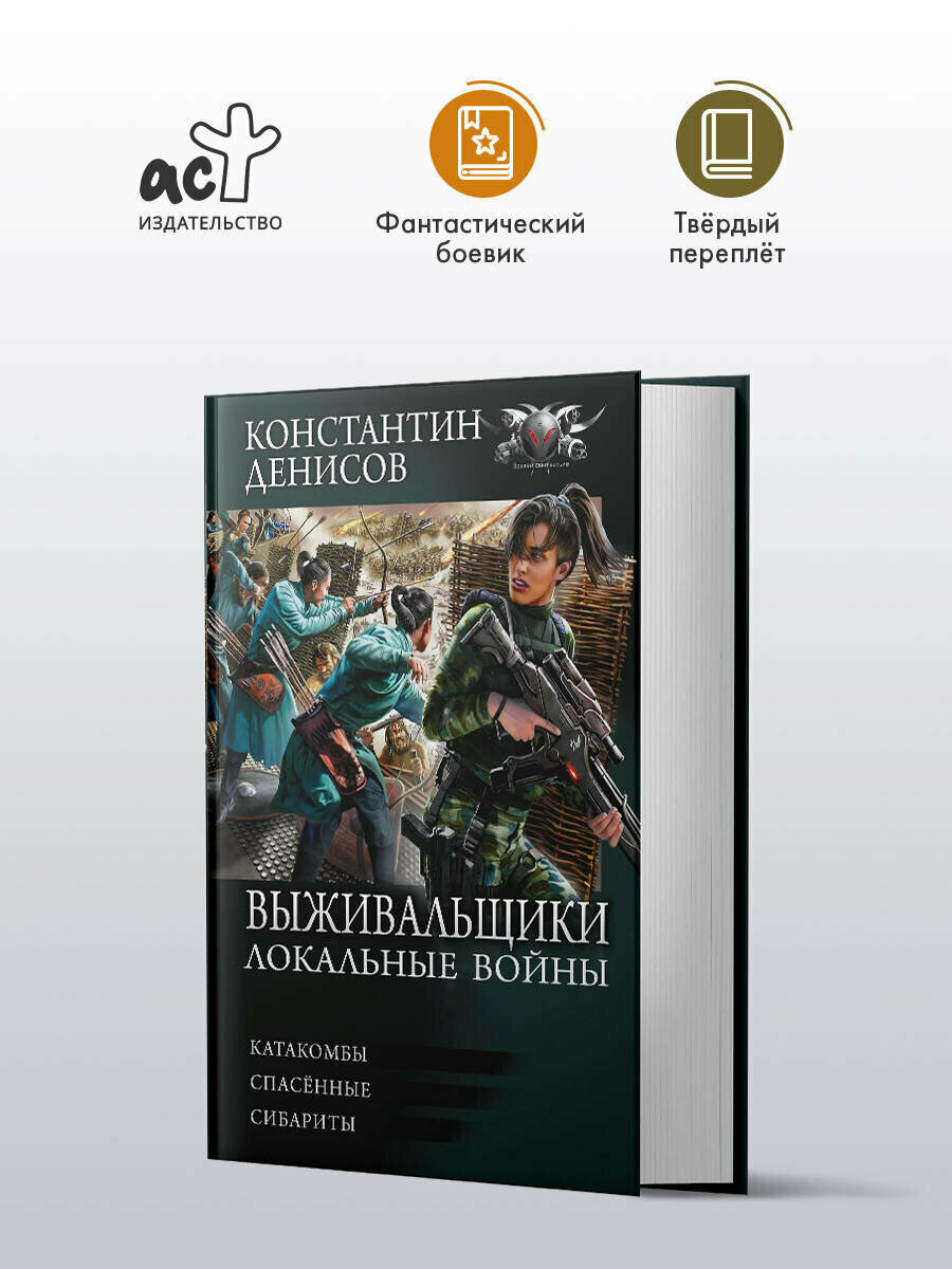 Выживальщики. Локальные войны Константин Денисов книга от издательства АСТ