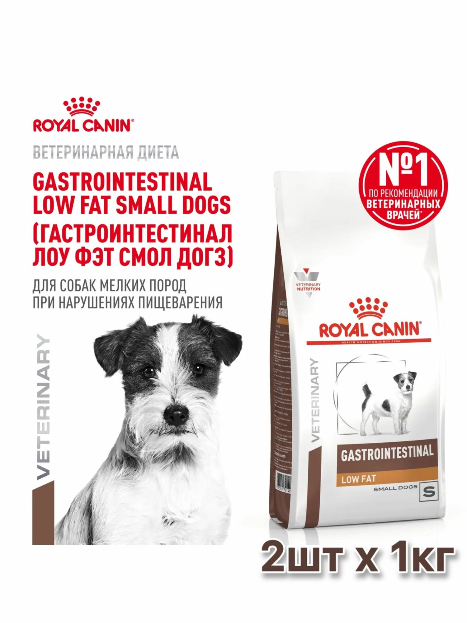 Сухой корм для собак мелких пород 2шт х 1кг Gastrointestinal Low Fat Small Dogs, при нарушениях пищеварения
