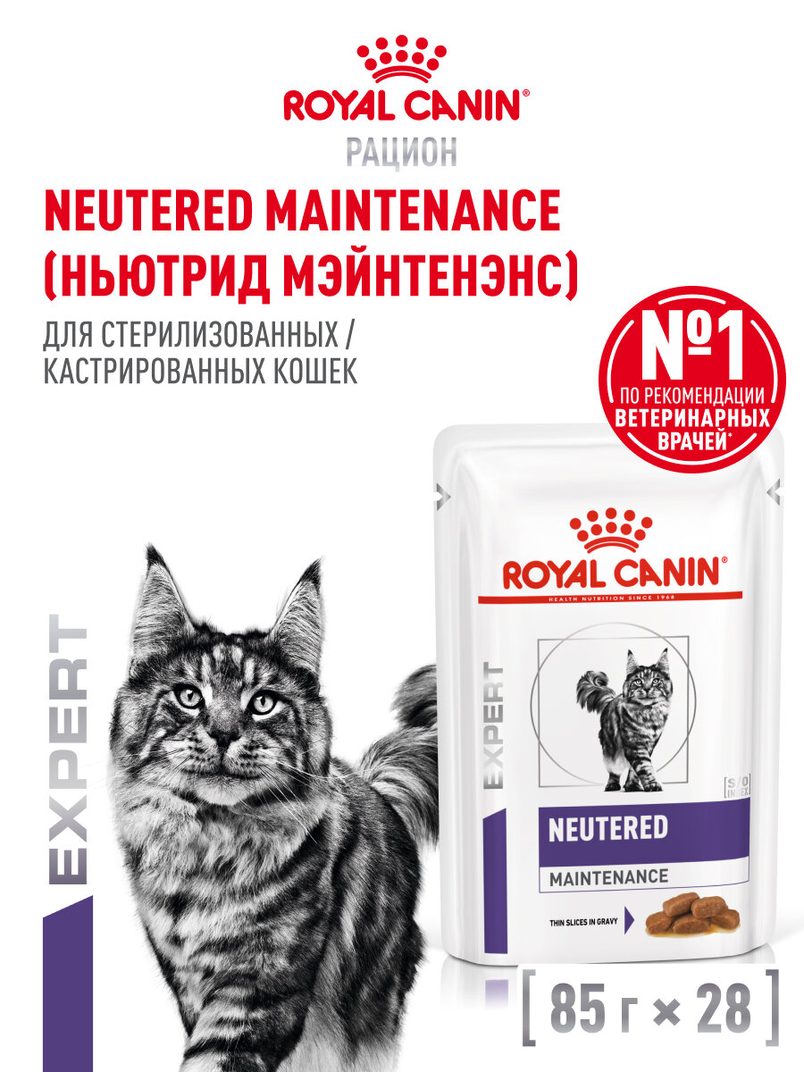 Влажный корм для стерилизованных кошек Royal Canin Neutered Maintenance, лечебный, кусочки в соусе, 28 шт по 85 г