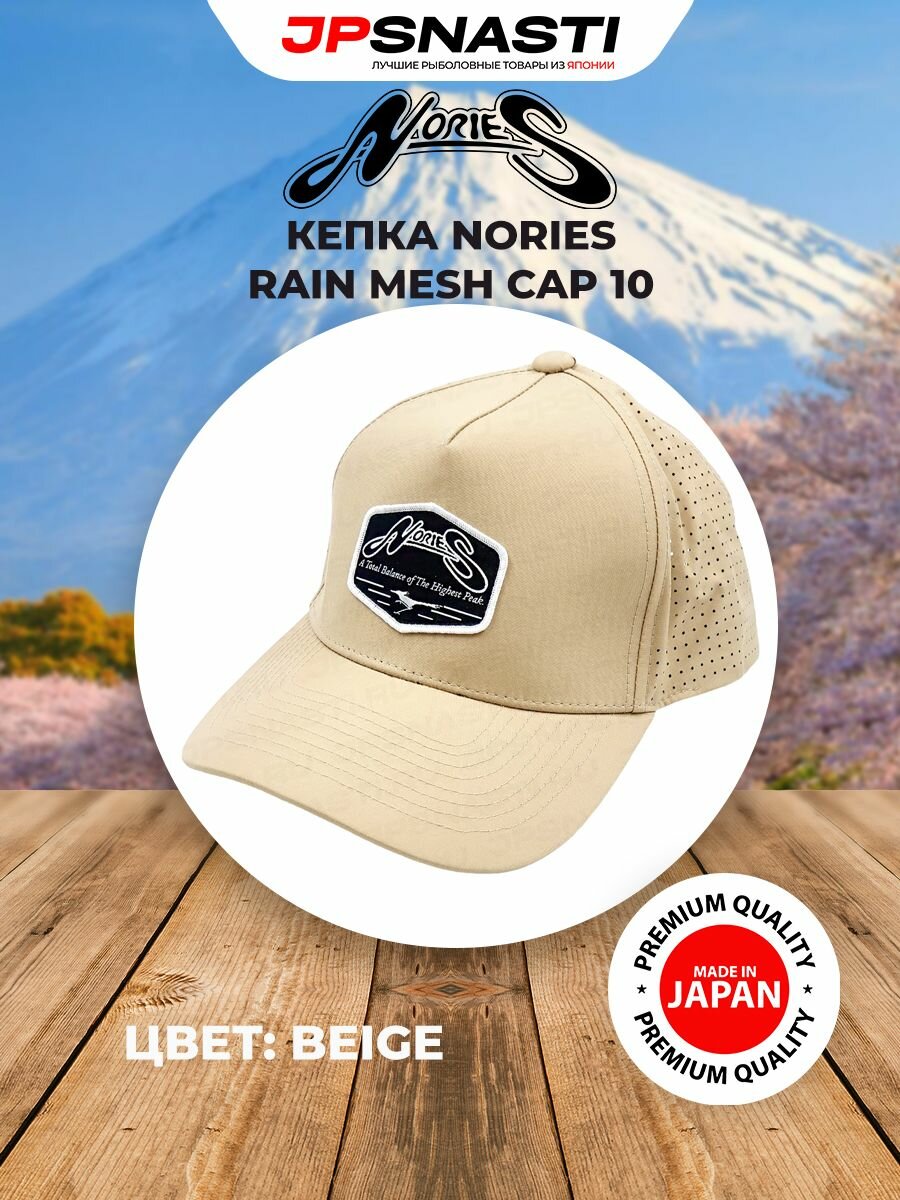 Кепка для рыбалки Nories Rain Mesh Cap 10, beige, водоотталкивающая, мужская