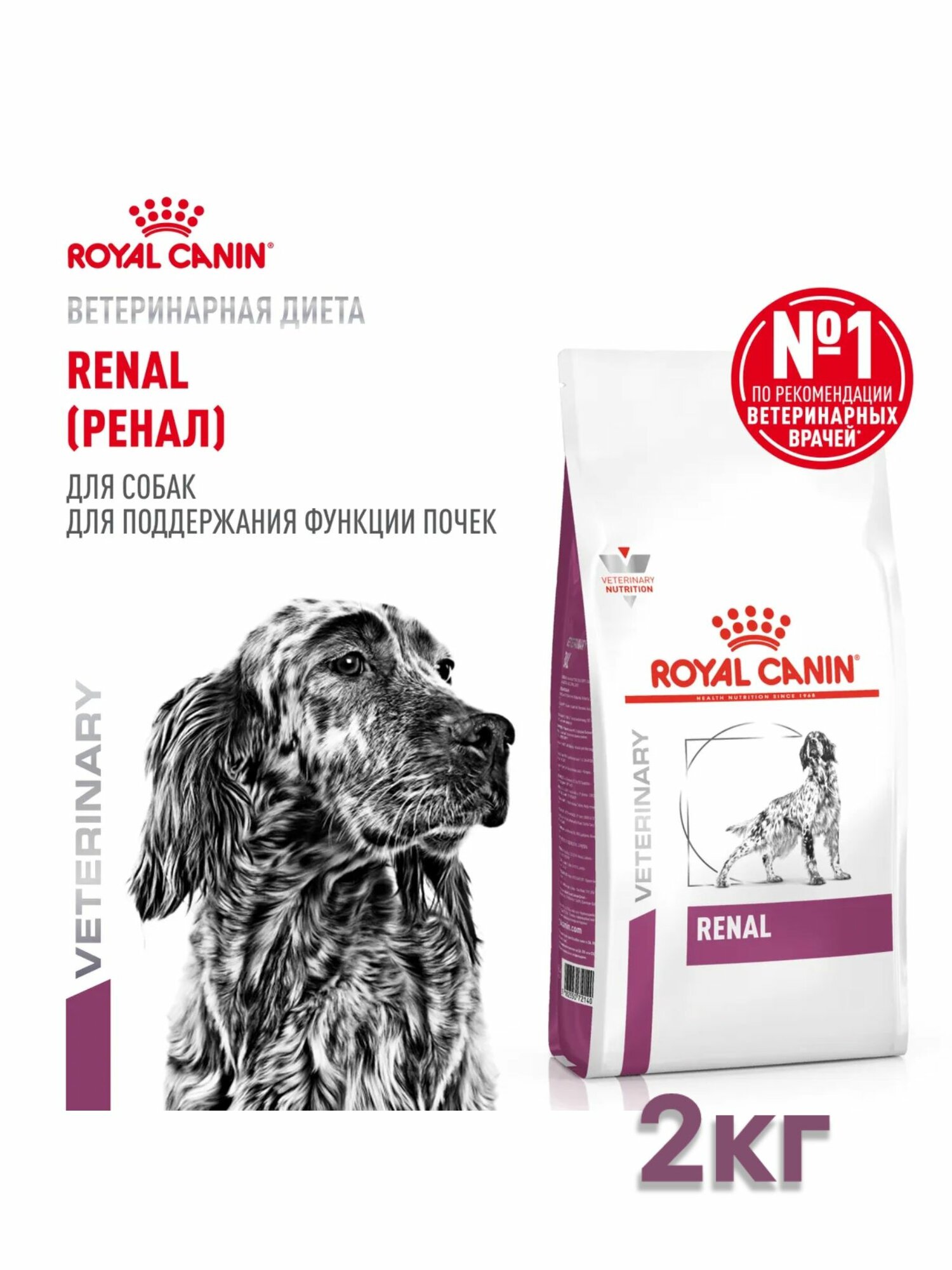 Корм для собак RENAL 2кг, для поддержания функции почек при хронической болезни почек