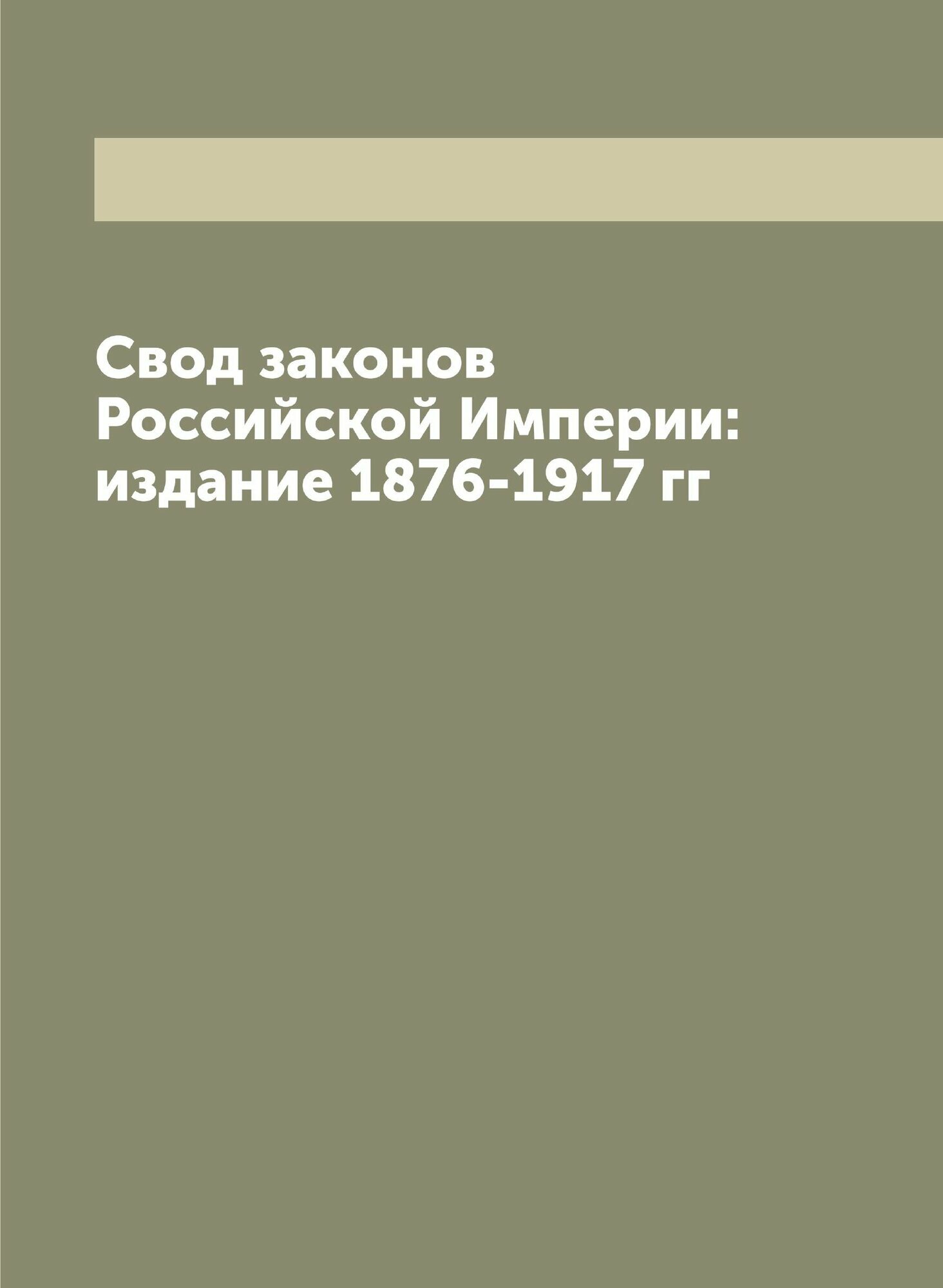 Свод законов Российской Империи: издание 1876-1917 гг