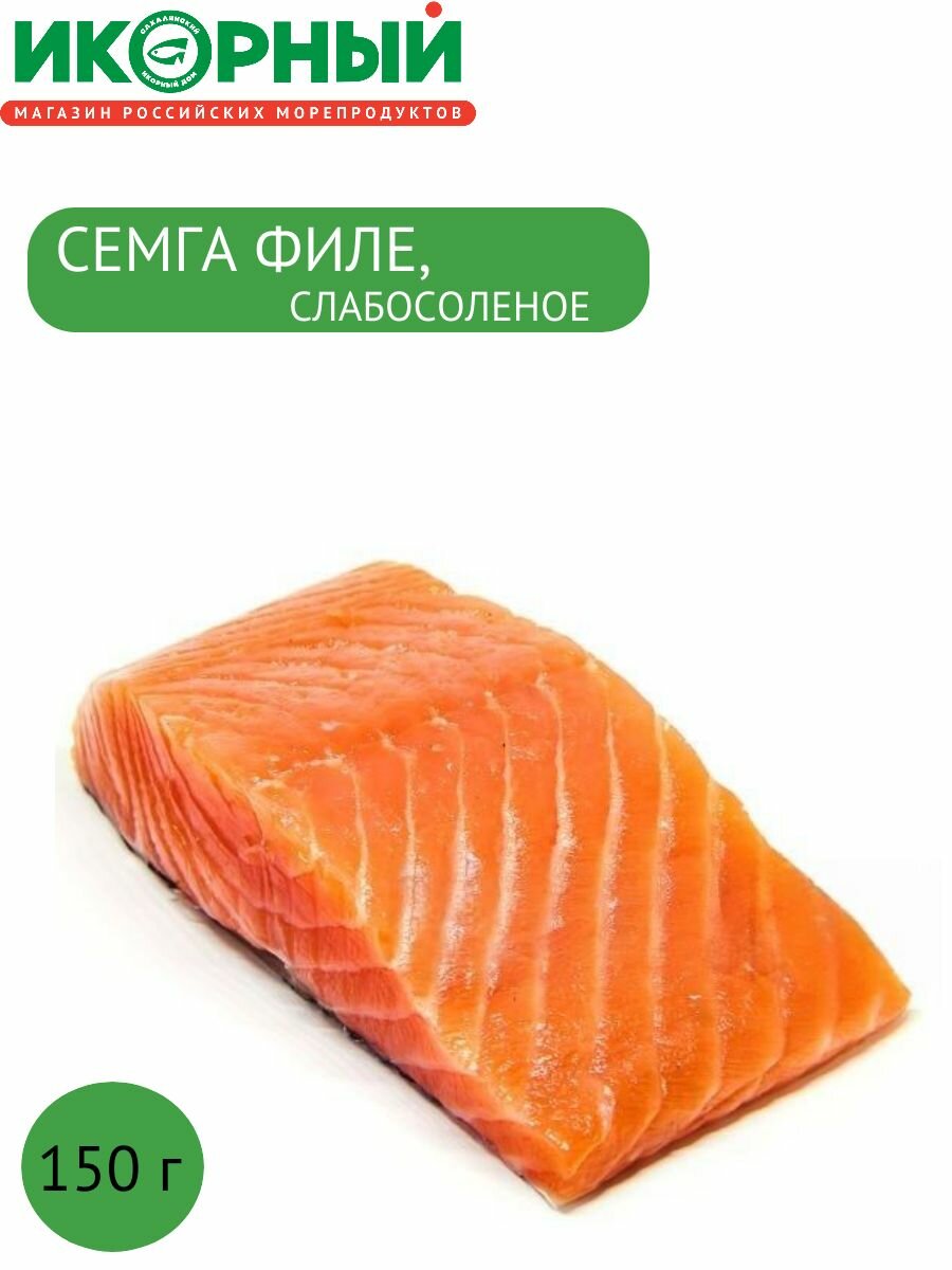 Семга филе слабосоленое кусок, Икорный , 150 г