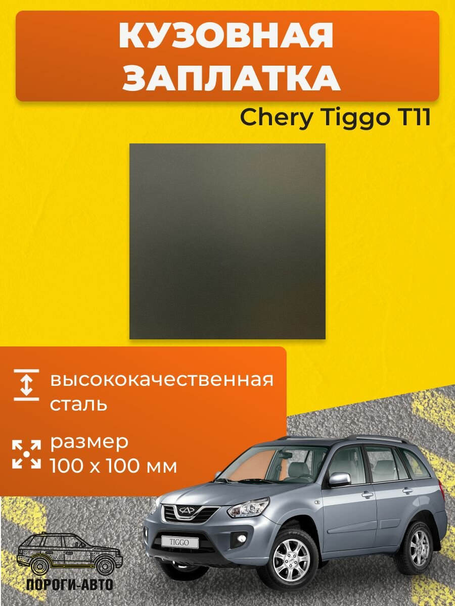 Кузовная заплатка 100х100мм для Chery Tiggo T11 холоднокатаная сталь толщина 0.8-1.0мм.