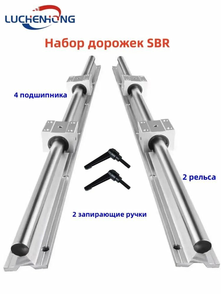 Линейная направляющая SBR12*1000,2Направляющая,4Подшипник,2Блокировка ручки