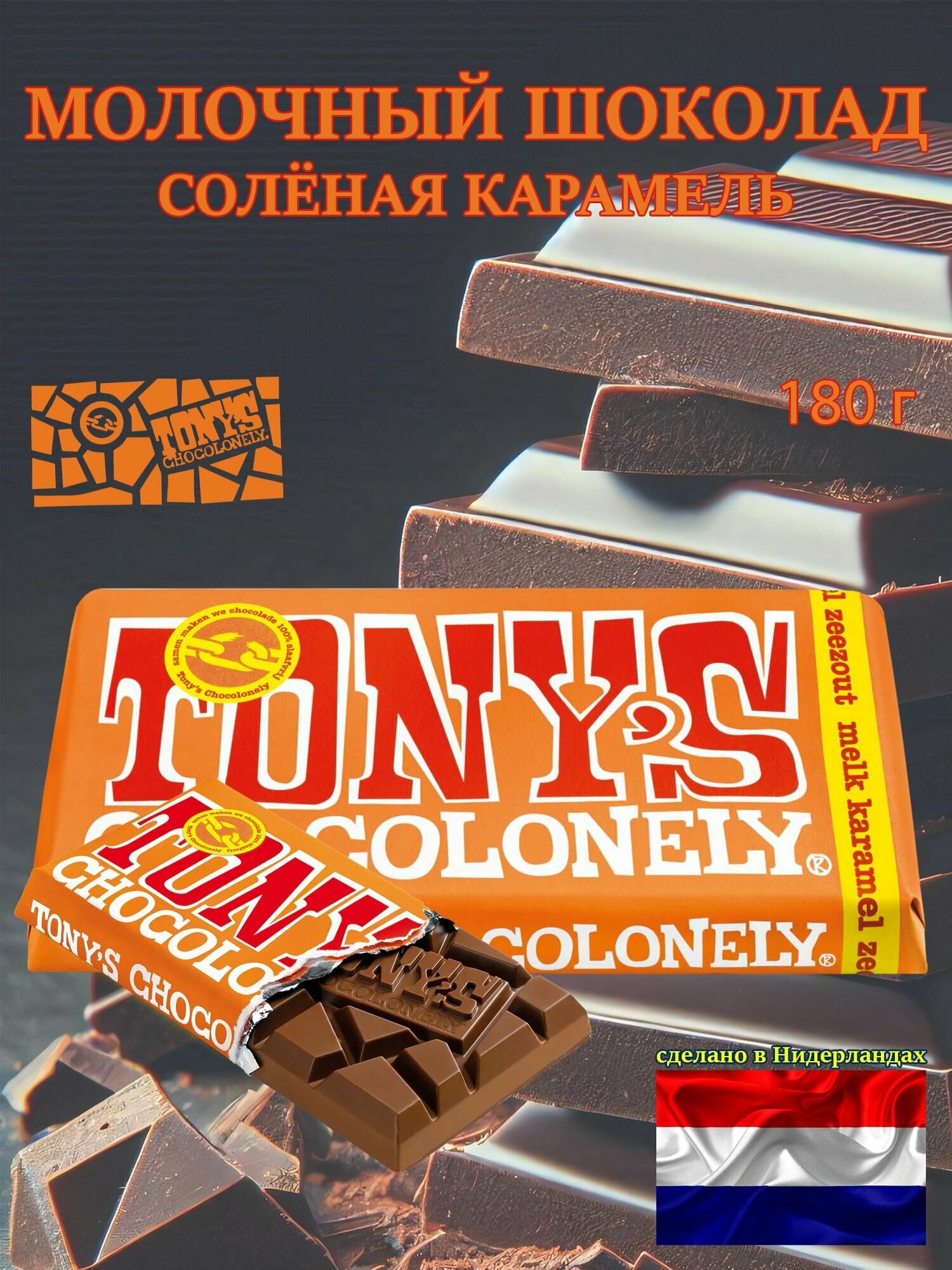 Шоколад TONY'S молочный с соленой карамелью, 180 гр (Нидерланды)