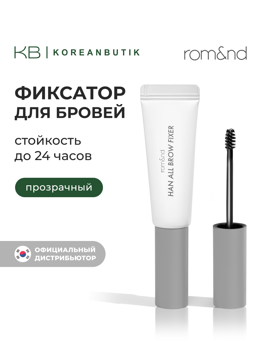 Гель фиксирующий для бровей (матовый финиш) | ROM&ND Han All Brow Fixer