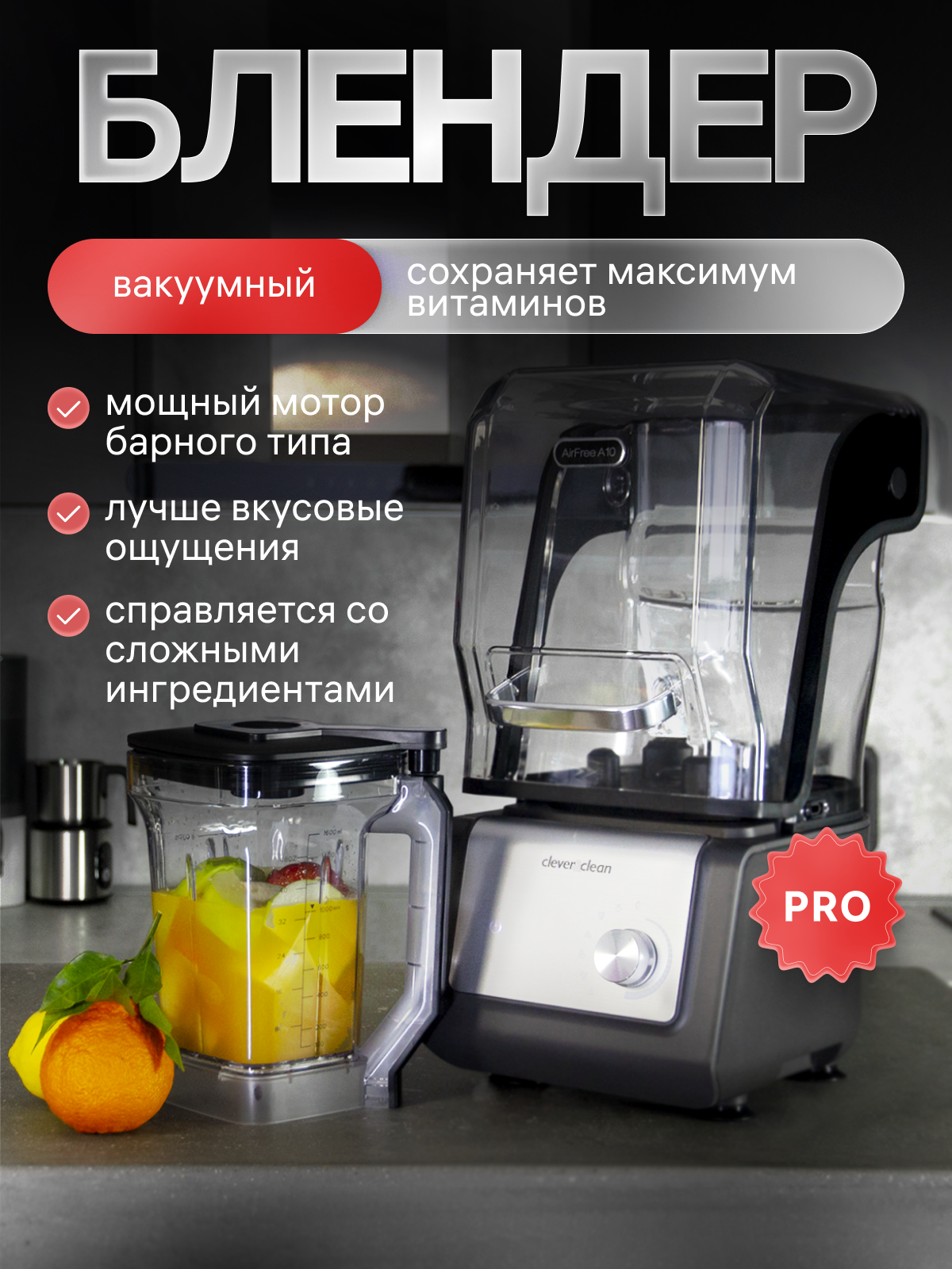 Вакуумный блендер Clever&Clean AirFree A10, Приготовление коктейлей, смузи, суп-пюре, измельчение льда и орехов, 1500 Вт