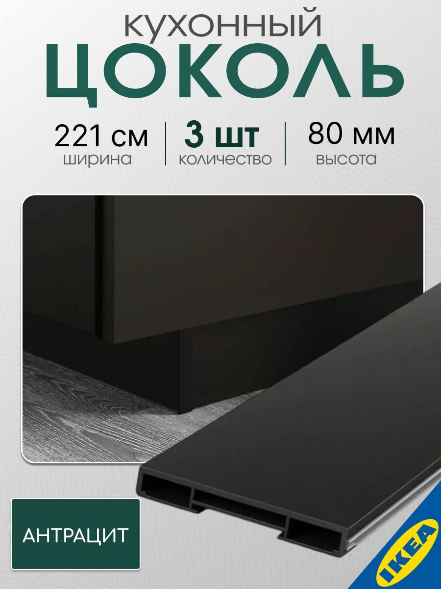 Цоколь 3 шт. 220x8 см, цвет антрацит, IKEA KUNGSBACKA кунгсбакка