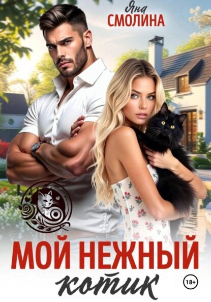 Мой нежный котик [Цифровая книга]