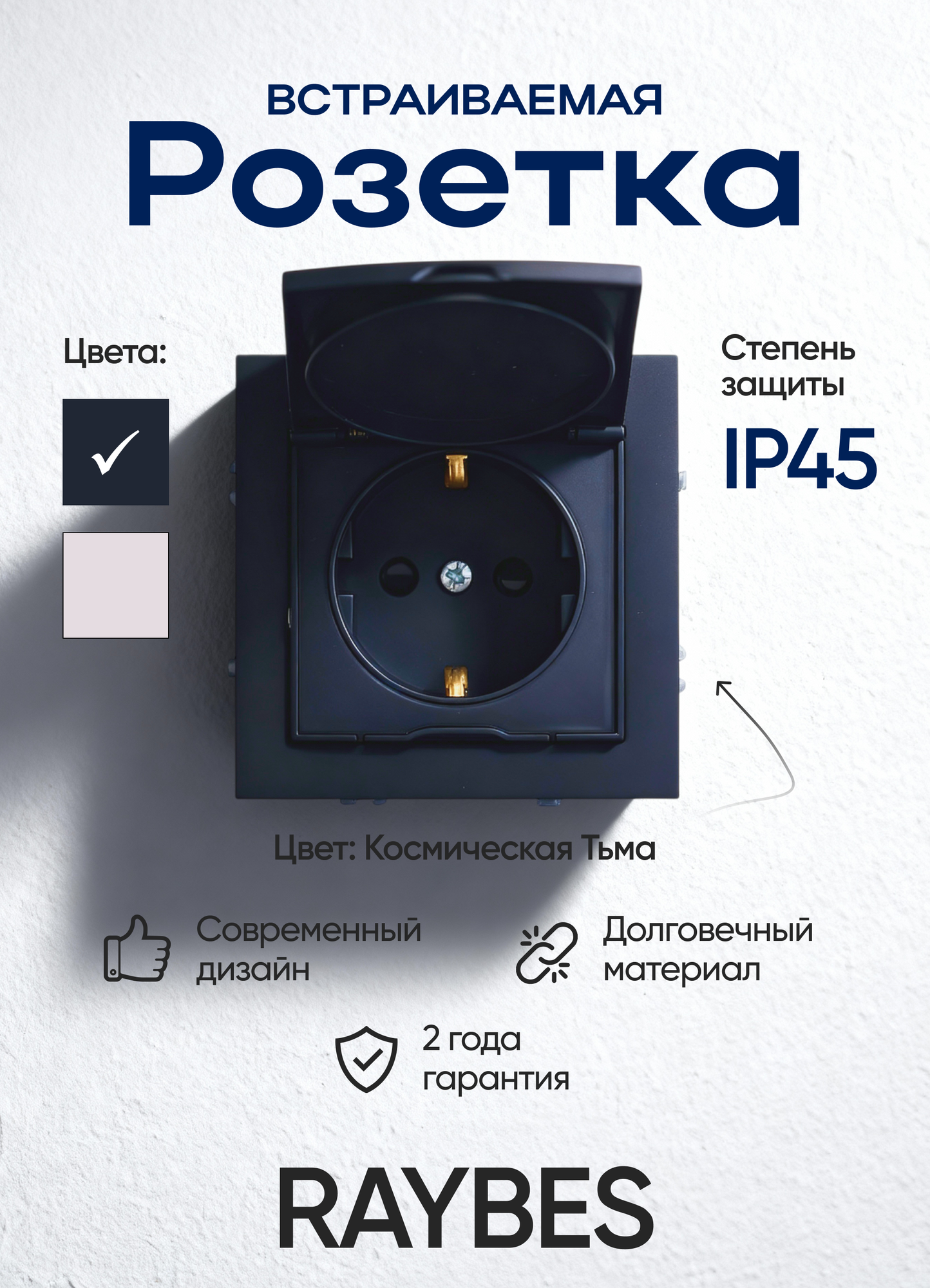 Розетка встраиваемая с защитной крышкой RAYBES IP45 влагозащищенная, с заземлением, цвет черный матовый