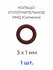 Кольцо уплотнительное 3х5х1 VMQ50 силикон 1 шт.