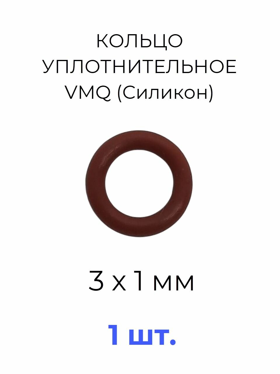 Кольцо уплотнительное 3х5х1 VMQ50 силикон 1 шт.