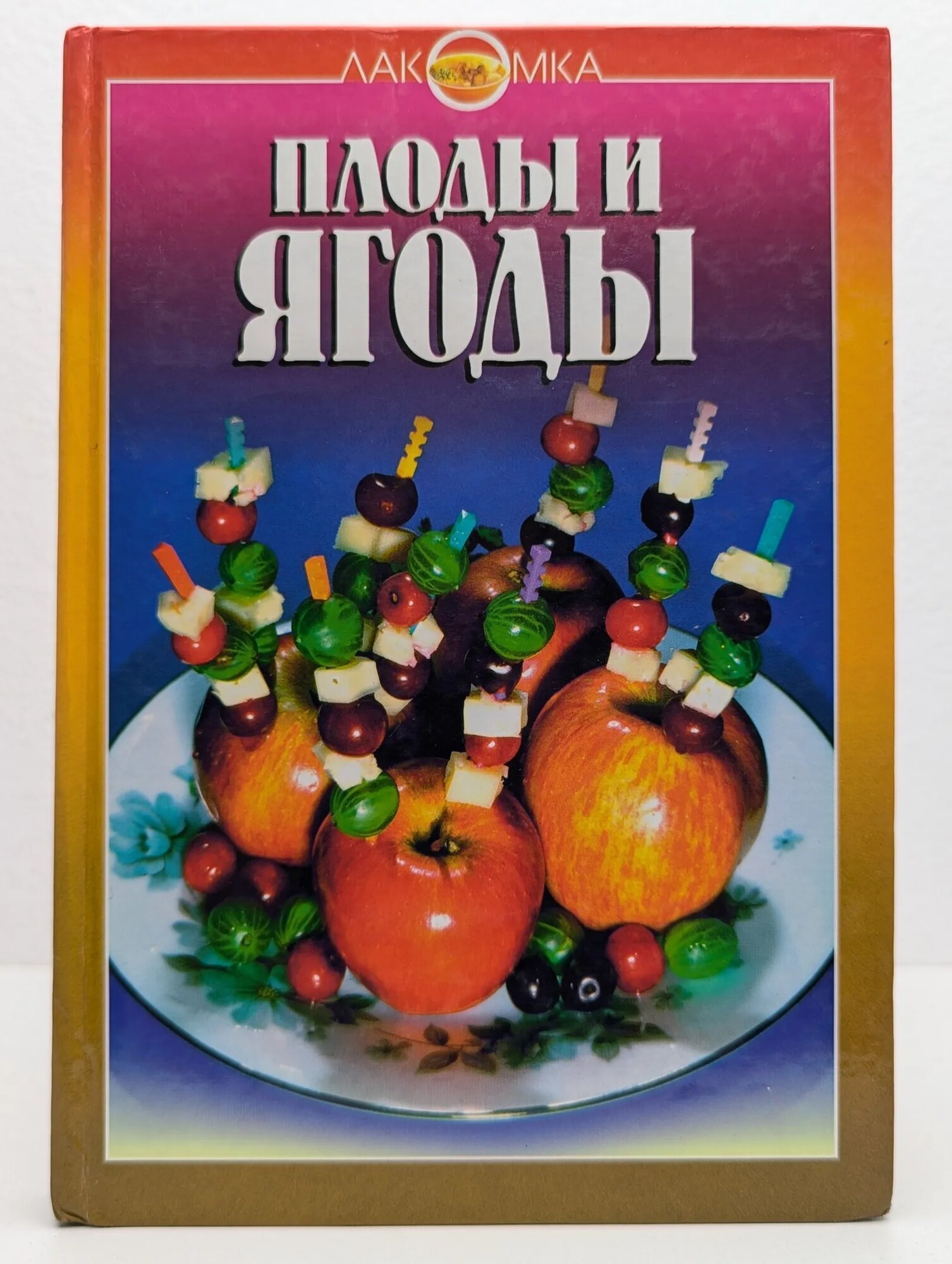 Плоды и ягоды Сборник 1997