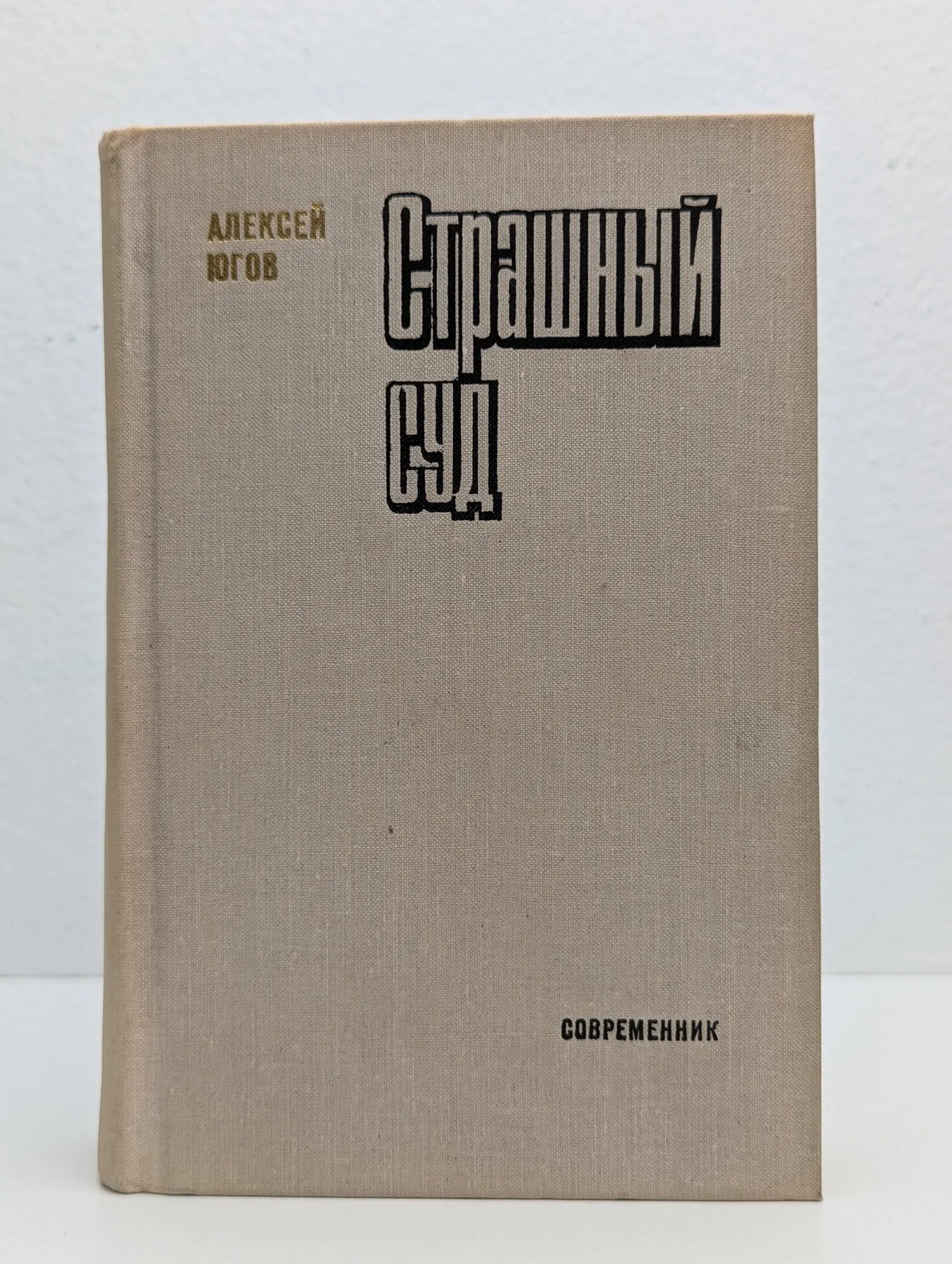 Страшный суд Югов Алексей Кузьмич 1978