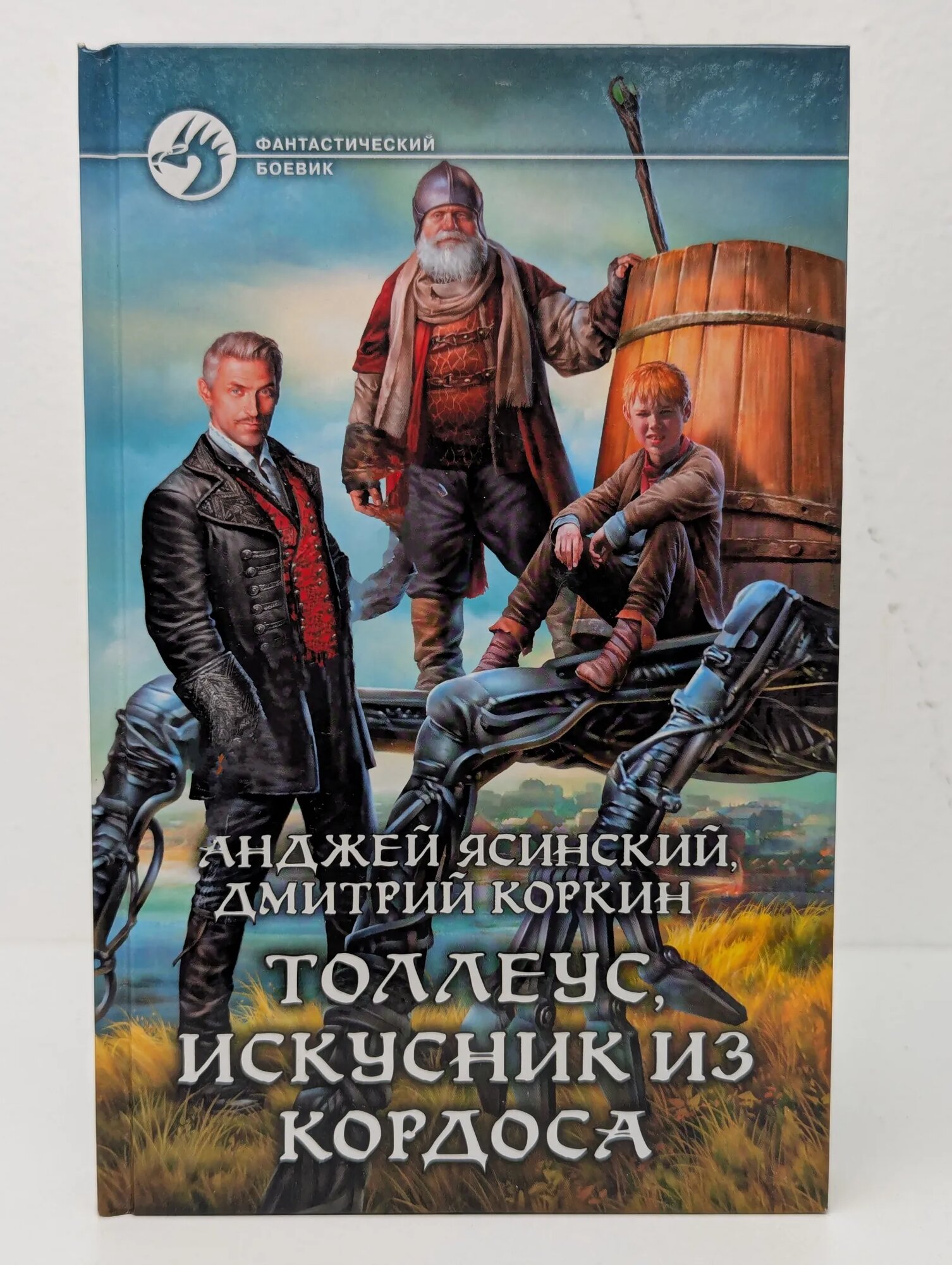 Толлеус, искусник из Кордоса Ясинский Анджей, Коркин Дмитрий Александрович 2016