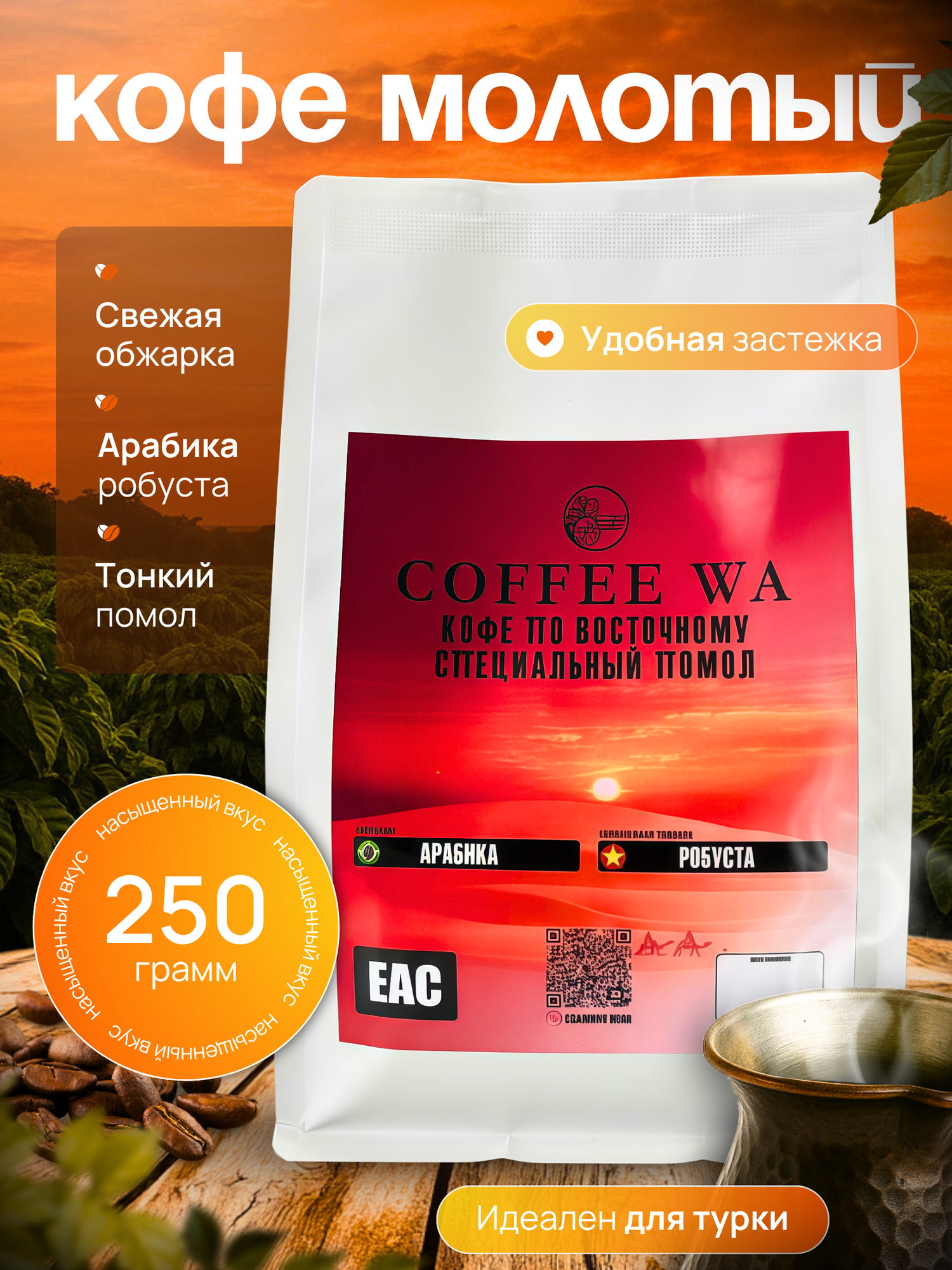 Кофе молотый 250 гр ПО восточному 100% свежая обжарка, тонкий помол для турки, чашки / 1000 гр