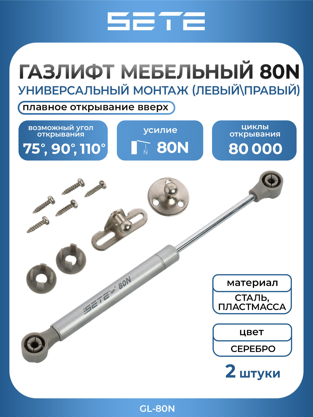 Газлифт мебельный SETE, GL-80N, для фасадов, универсальный монтаж, 2 шт