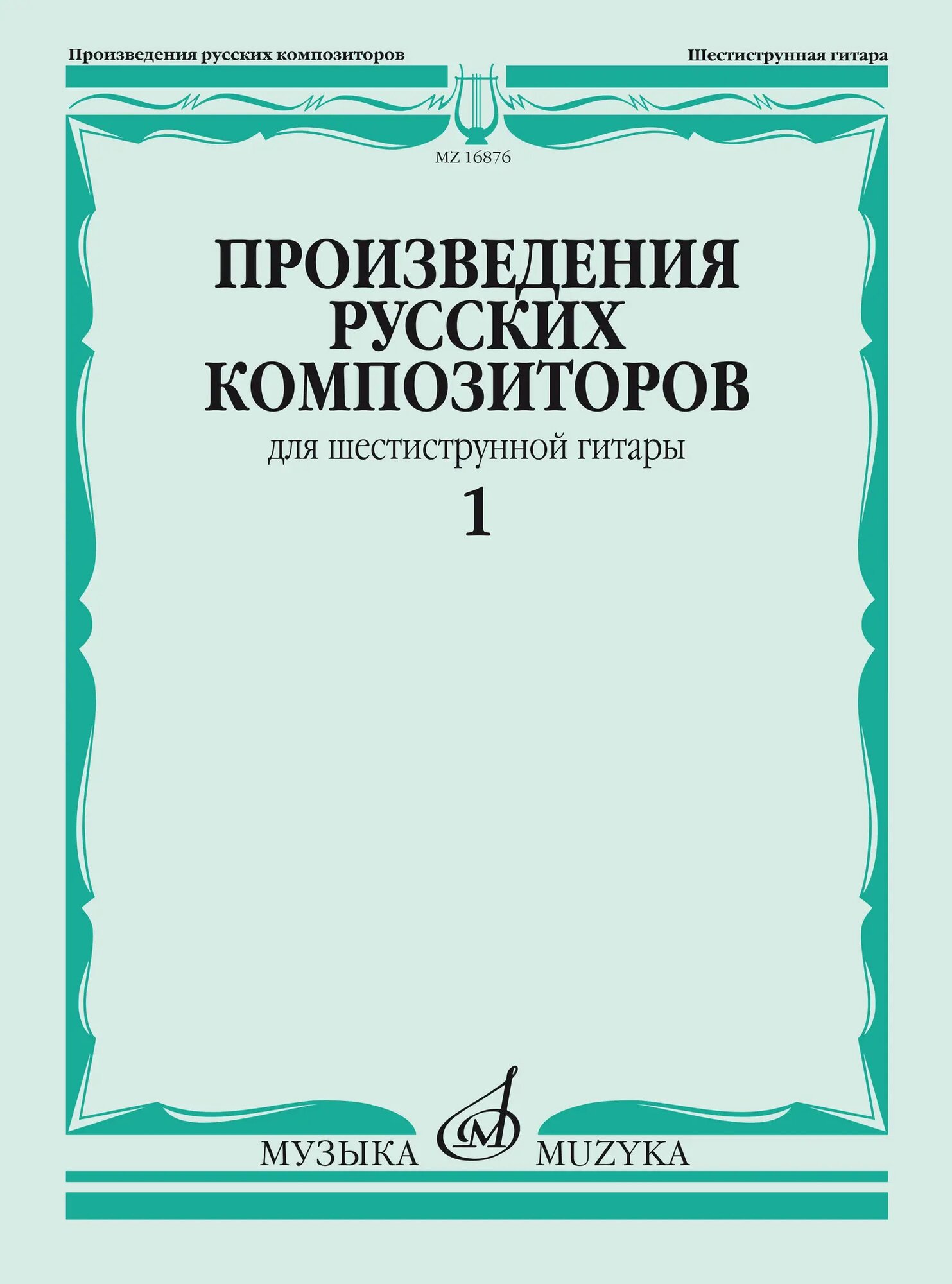 Произведения русских композиторов для шестиструнной гитары. Выпуск 1