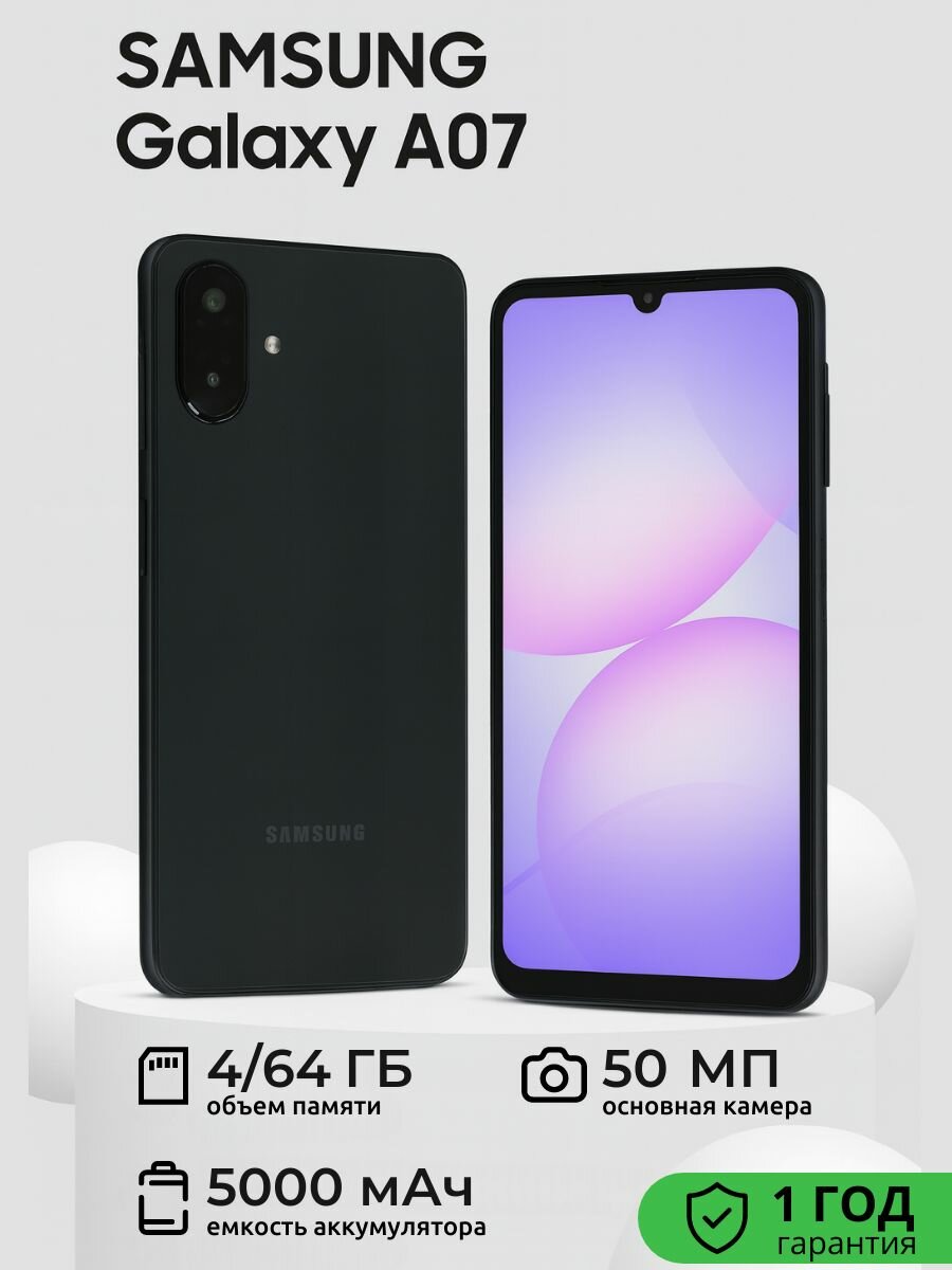 Смартфон Samsung "Galaxy A07", 6,7", PLS, 50Мп, 64Гб, черный