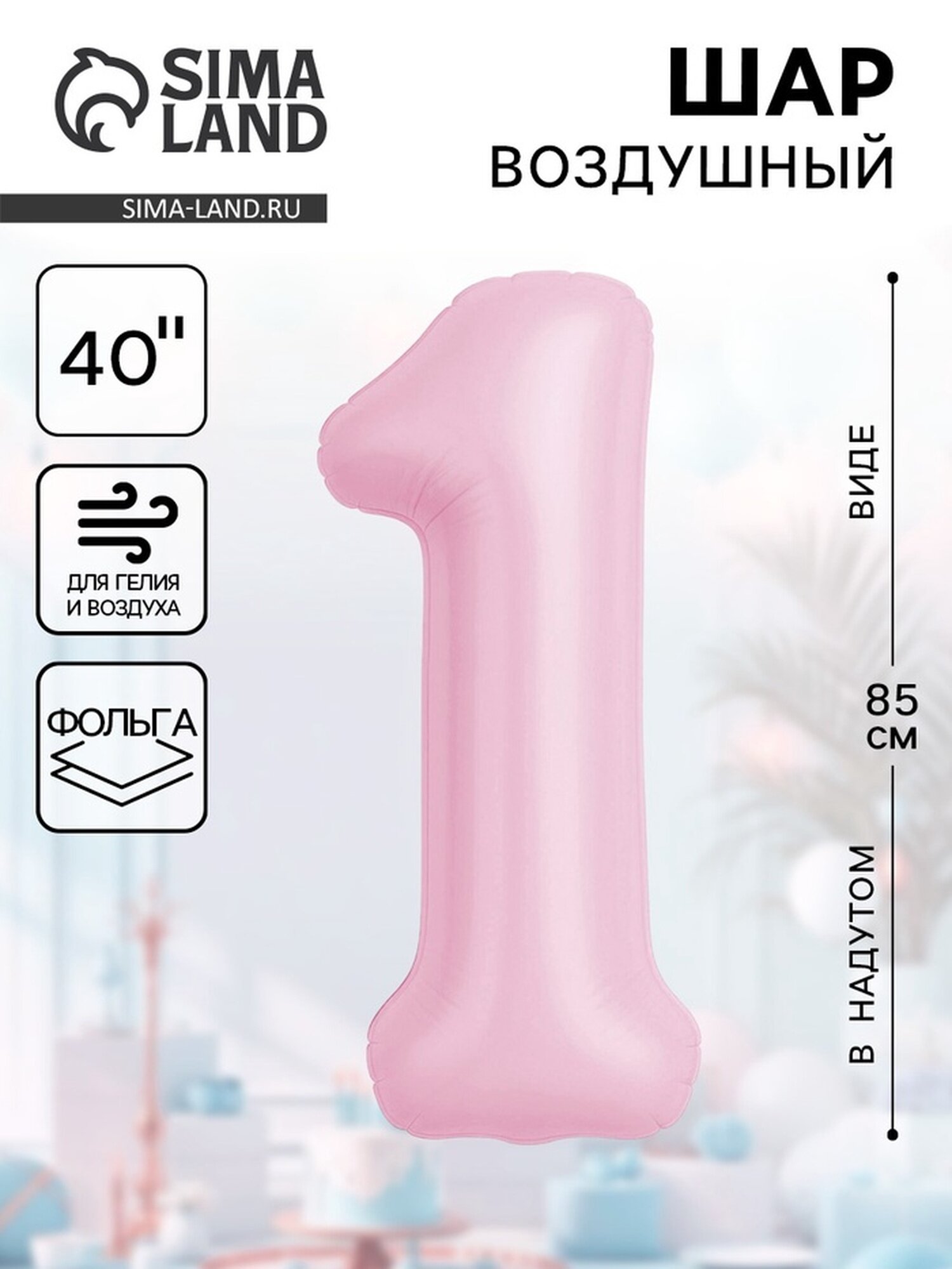 Шар фольгированный 40" цифра "1", цвет светло-розовый, сатин