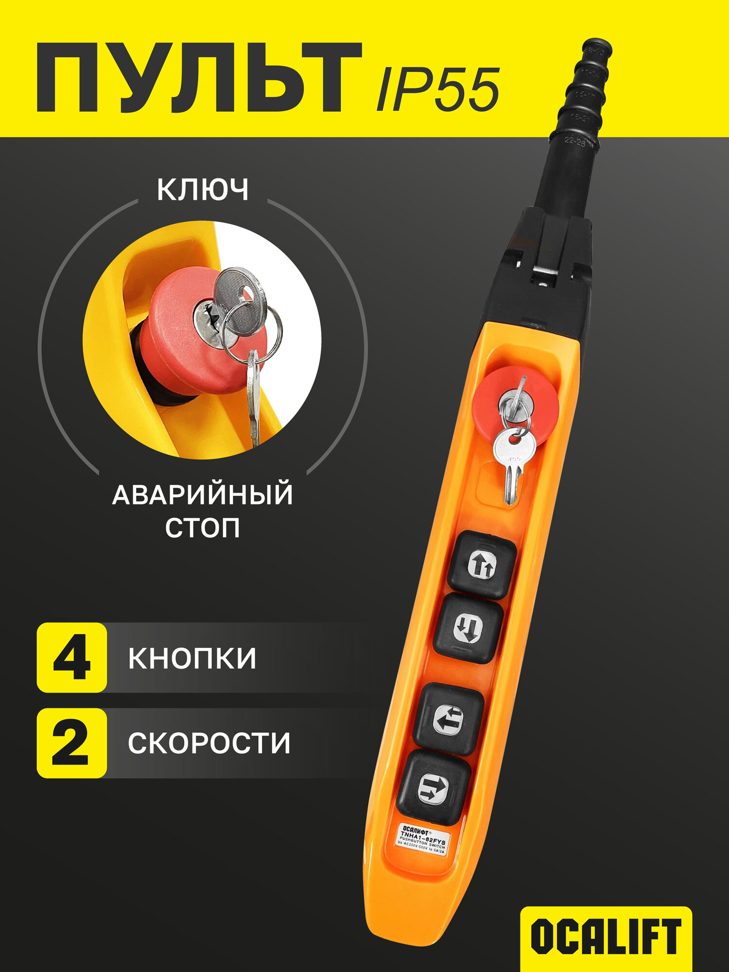 Пульт управления для промышленных тельферов 4 кнопками 2 скорости, стоп, ключ, IP55 (без кабеля)