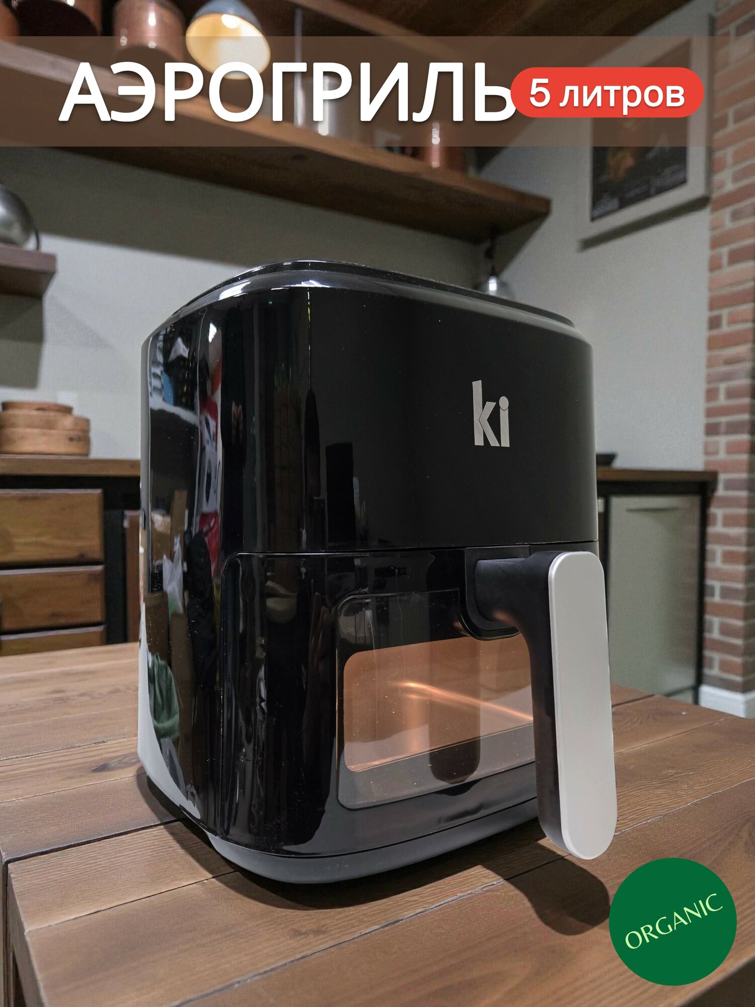 Аэрогриль Ki, 1400Вт, 5л, съёмная крышка, антипригарное покрытие, черный