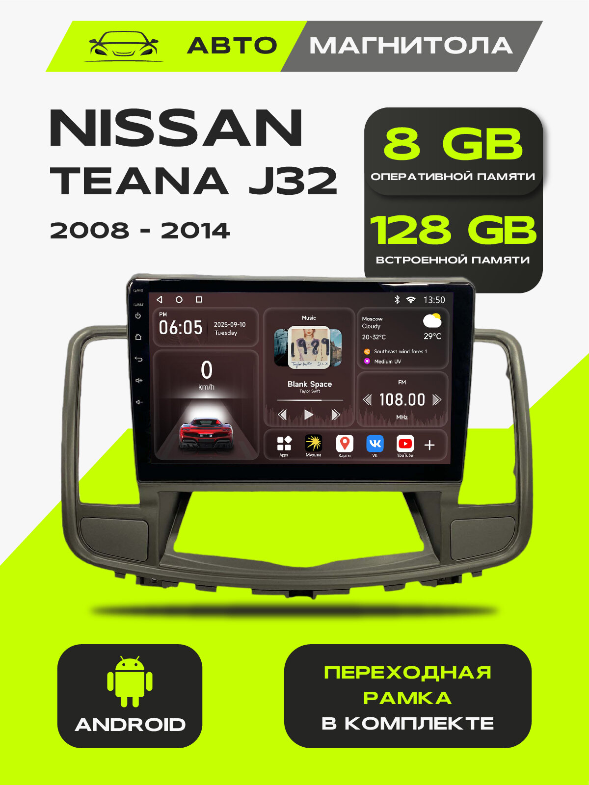 Андроид магнитола Nissan Teana 2 2008-2013, 8/128GB, Ниссан Теана 2 + Переходная рамка