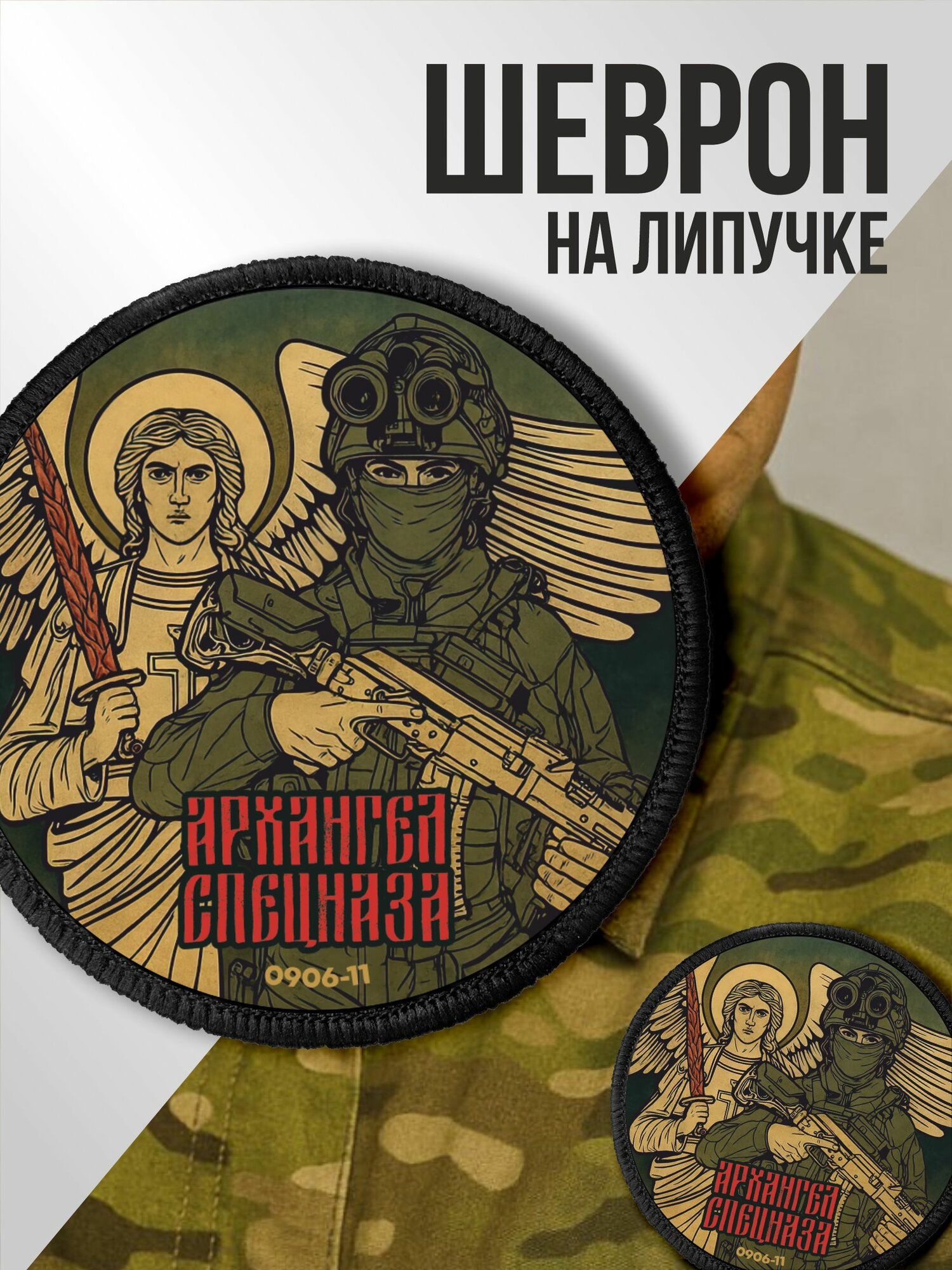Шеврон на липучке военный Ангел хранитель спецназ