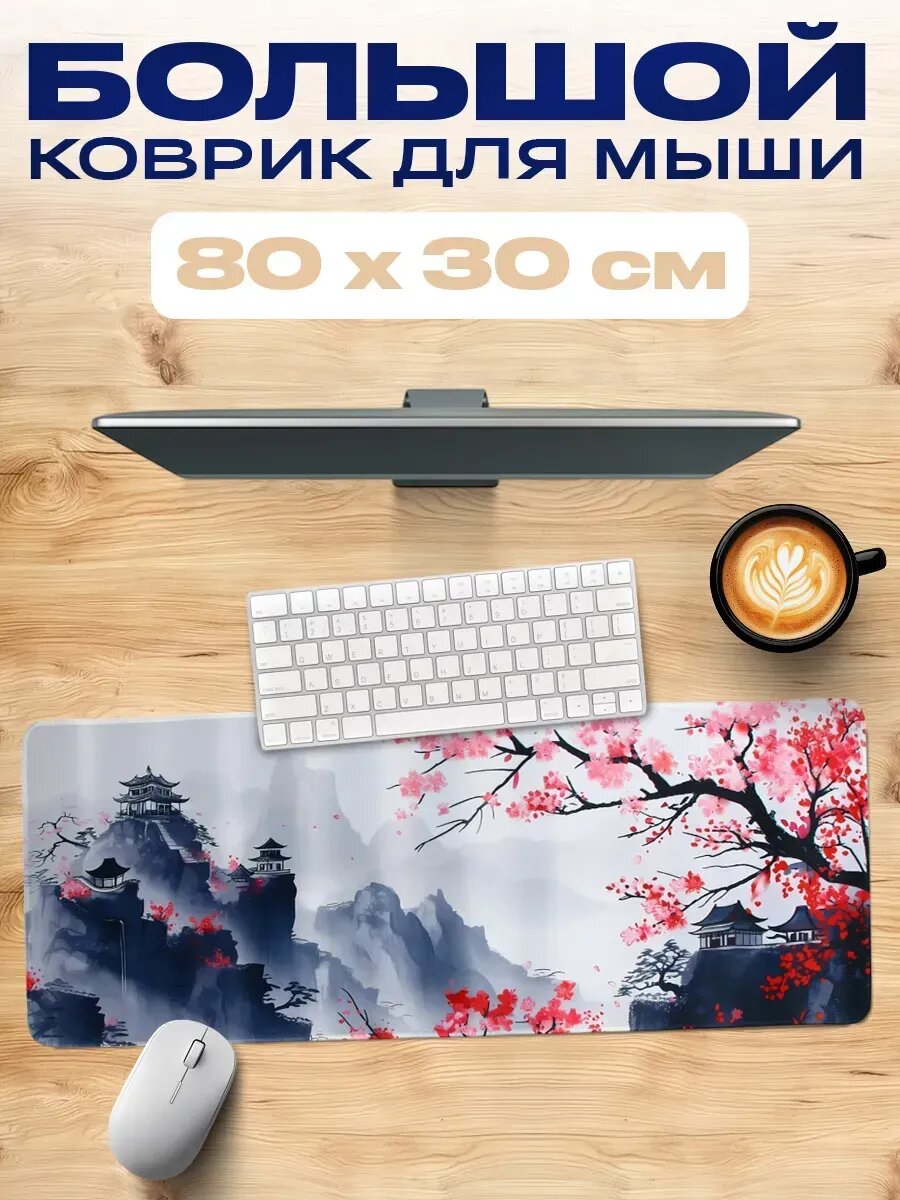 Большой коврик для мышки и клавиатуры игровой подарок