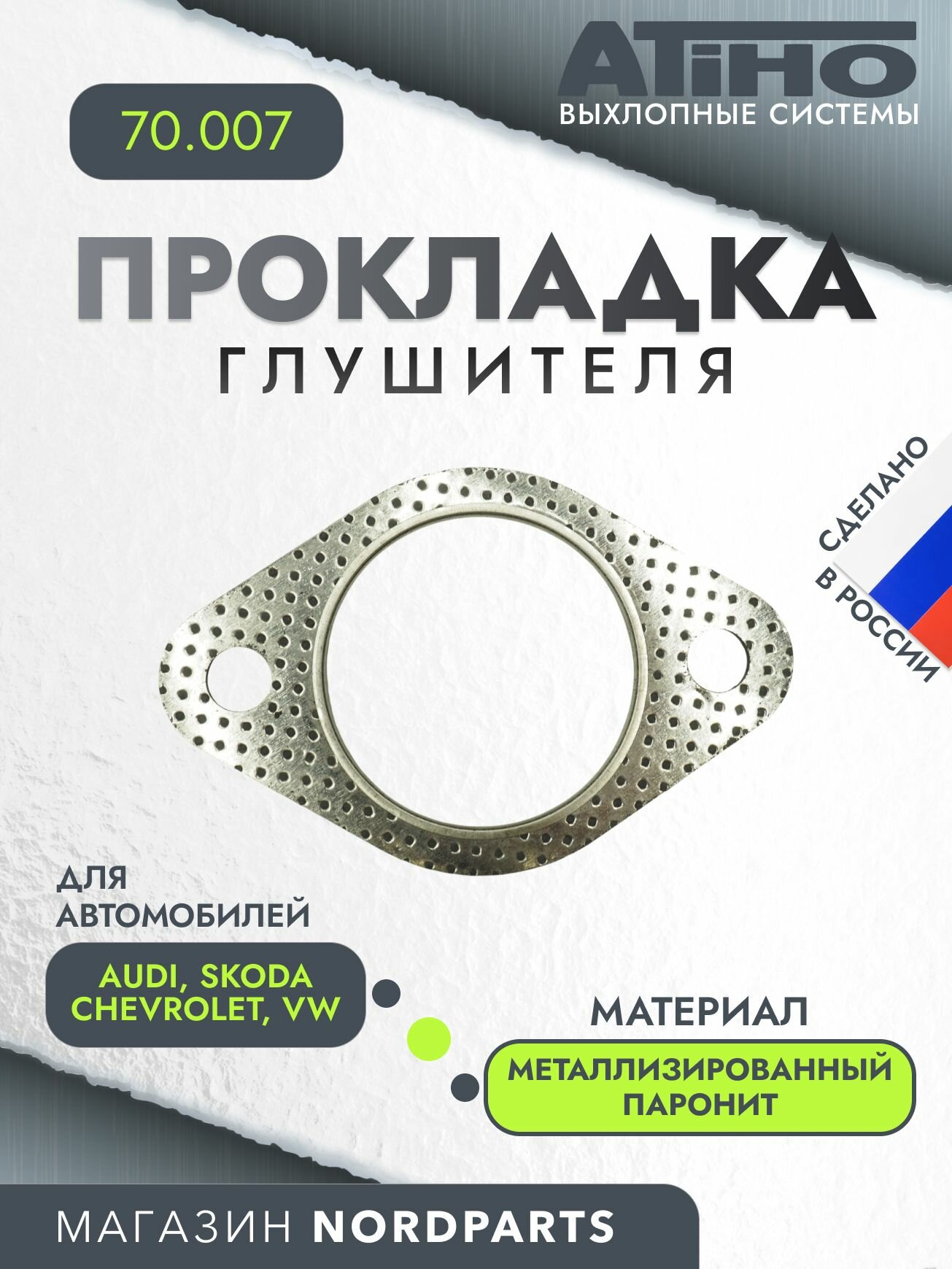 Прокладка глушителя для Audi A3 03-, Skoda Octavia 1Z 04-, Yeti 10-, VW Passat B6/B7 05-, Chevrolet Aveo (T250, 255) 05-