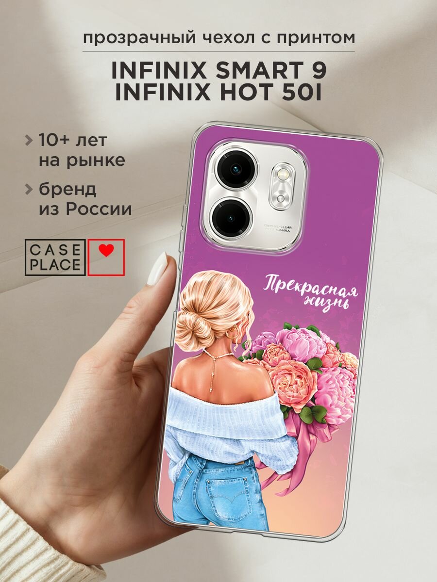Чехол на Infinix Smart 9/Hot 50i / Инфиникс Смарт 9/Хот 50i с принтом "Прекрасная жизнь"